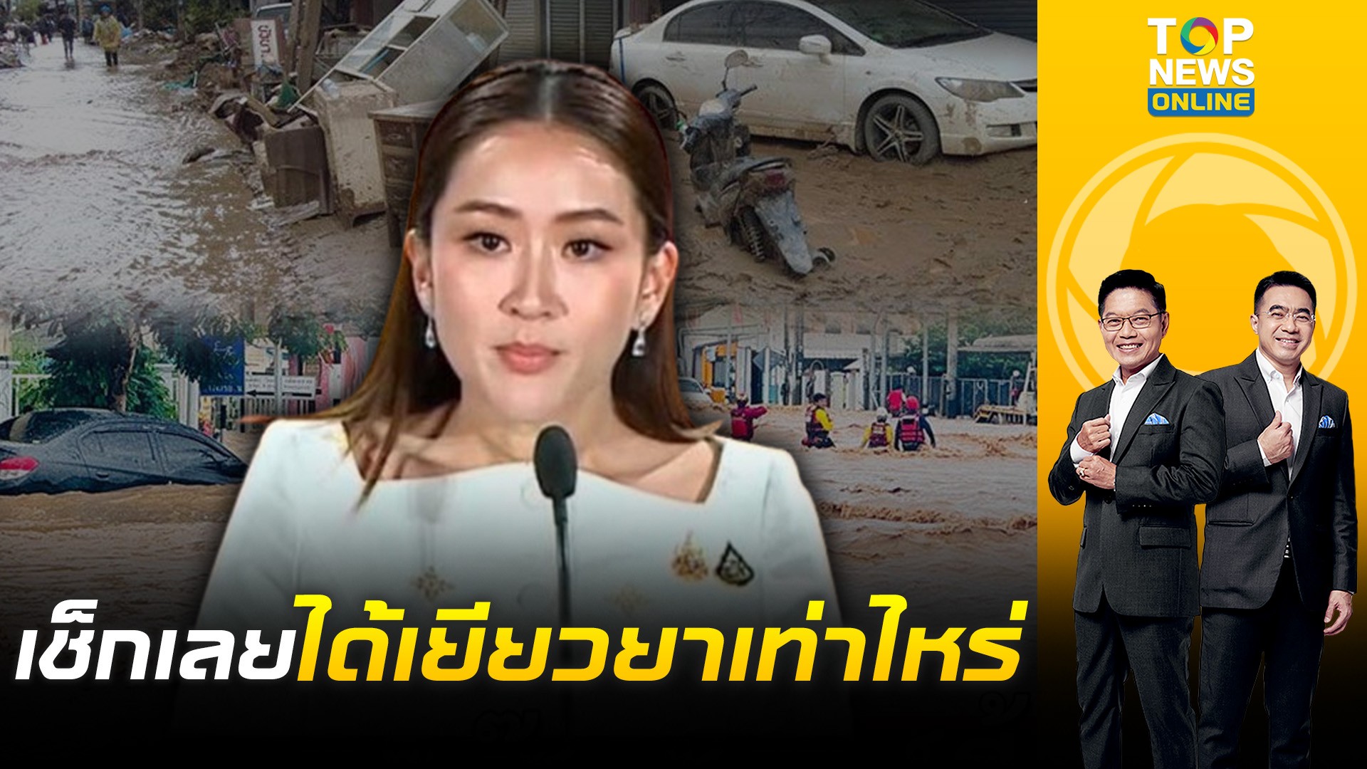 เช็กเลย เงื่อนไข และวิธีจ่ายเงิน ช่วยเหลือผู้ประสบอุทกภัย | เช้าข่าวเข้ม | ช่วง 3 | TOPNEWS