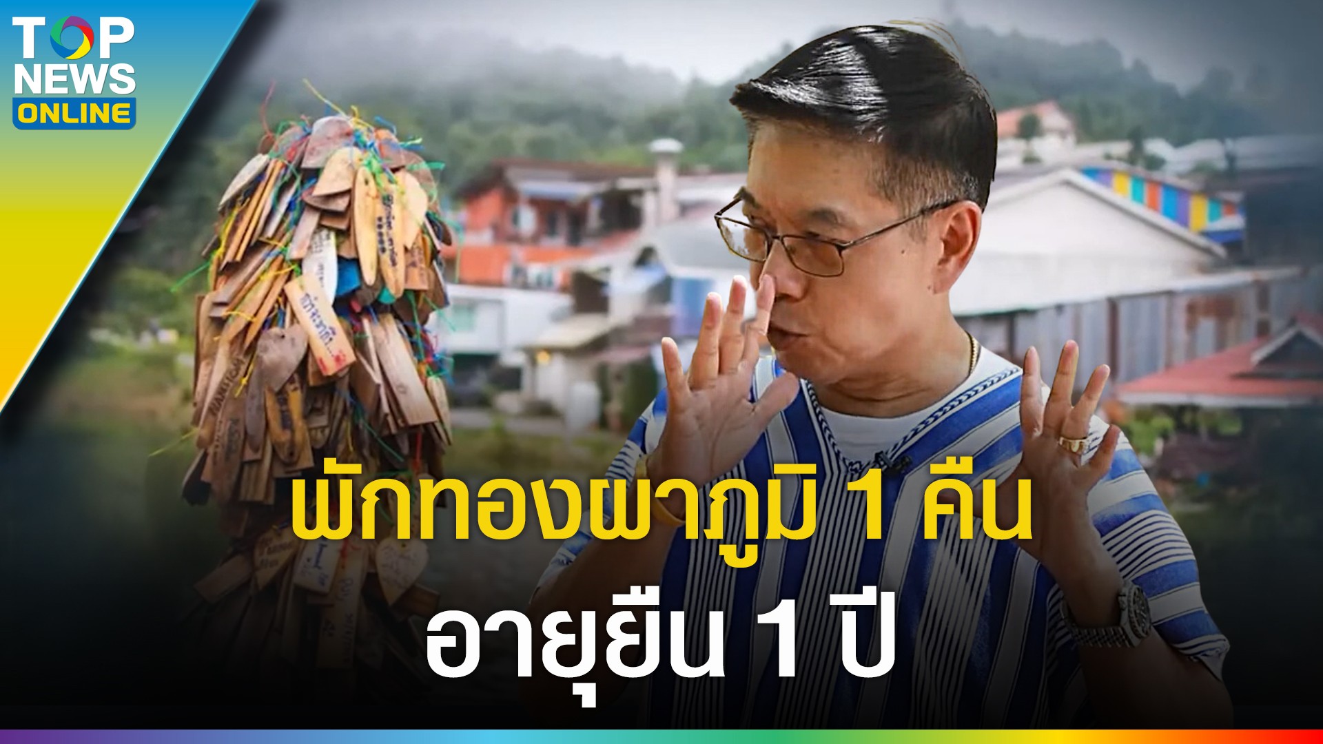 ยลวิถี "วัดท่าขนุน" พักรีสอร์ท ชิลคาเฟ่ ชิมเมนูเด็ดสำรับชุมชน l EP.4 | TOPNEWS