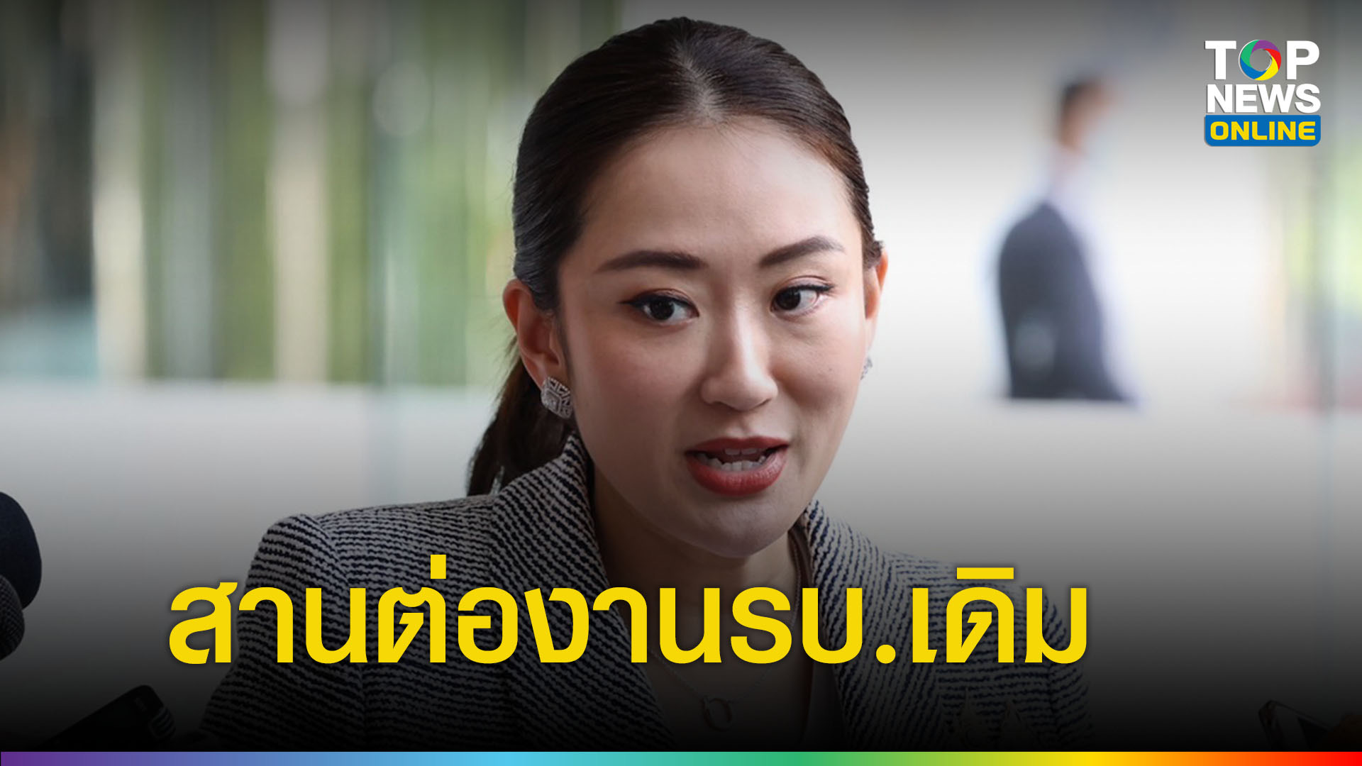นายกฯพร้อมสานต่อ “เศรษฐา” รับนำวิชั่น “ทักษิณ” ที่เป็นประโยชน์มาปรับใช้ในนโยบายหลัก | TOPNEWS