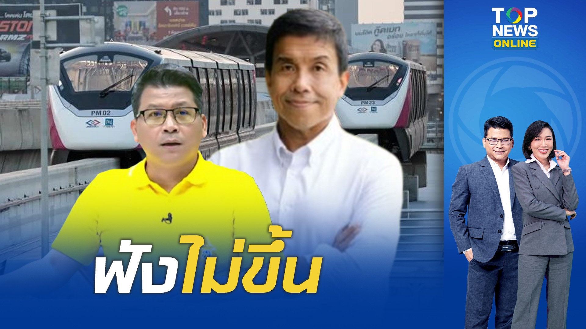 "สันติสุข" ซัด "ชัชชาติ" ย้อนแย้งห่วงดอกเบี้ย แต่ไม่เร่งจ่ายหนี้ BTS | TOPNEWS