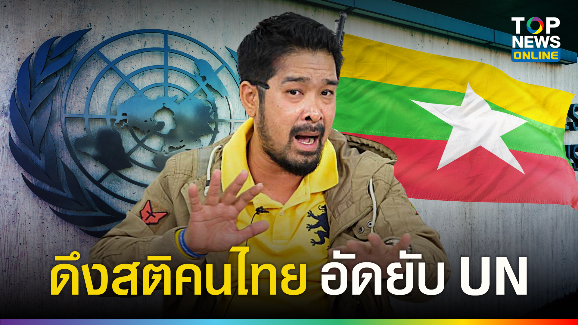 อึ้ง พม่าคลอดลูกเป็นโขยง “เต้” ดึงสติคนไทย อัดยับ UN ไล่ไปโลกสวยไกล ๆ | TOPNEWS