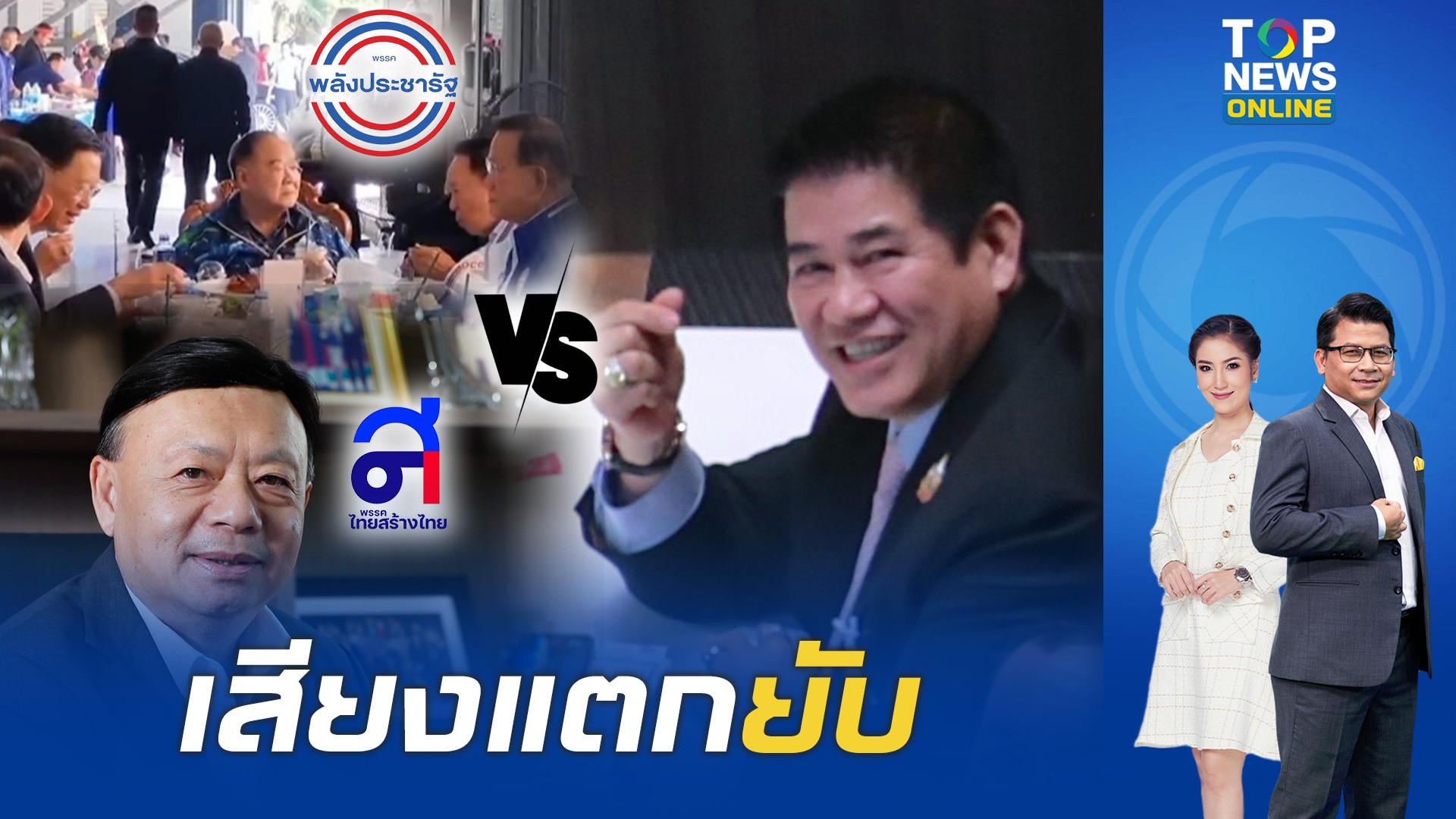 เช็กเสียงโหวต "ปชป." โหวตผ่านร่างกม.งบฯ รายมาตรา "พปชร.-ทสท." เสียงแตกเป็น 2 ฝ่าย | TOPNEWS