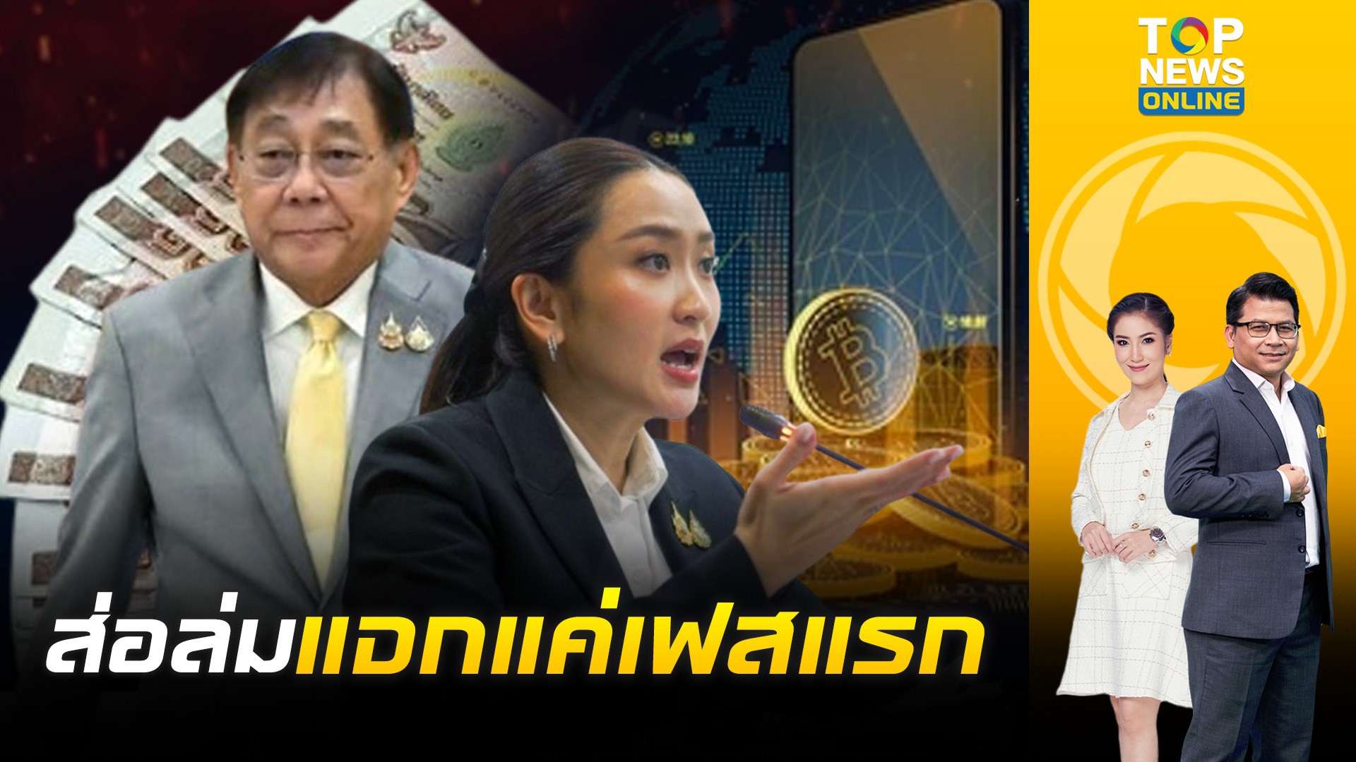 "ดิจิทัลวอลเล็ต" ส่อล่ม แจกแค่เฟสแรก ให้ "กลุ่มเปราะบาง" | ข่าวมีคม | ช่วง 1 | TOPNEWS