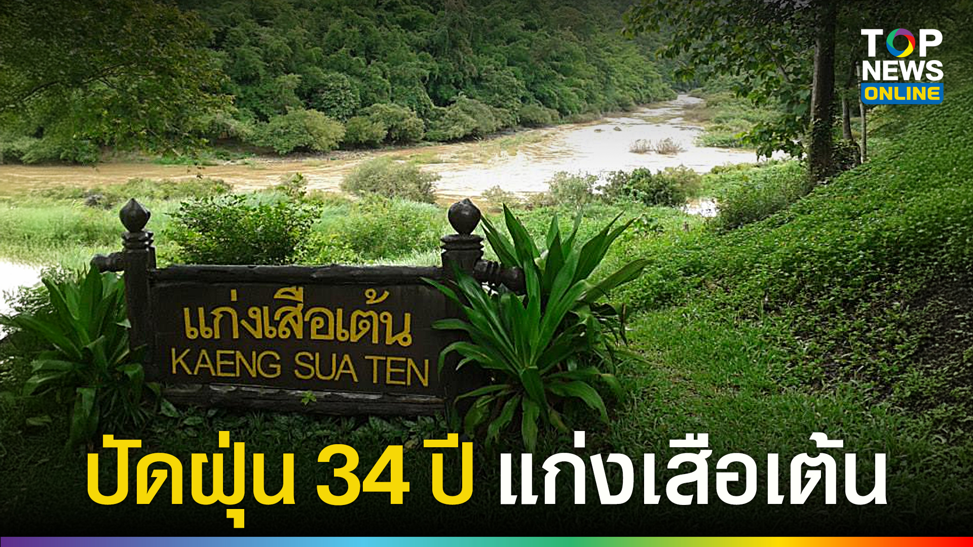 ปัดฝุ่นโครงการ ย้อนตำนาน 34 ปี "เขื่อนแก่งเสือเต้น" ทำไมไปไม่ถึงไหน | TOPNEWS