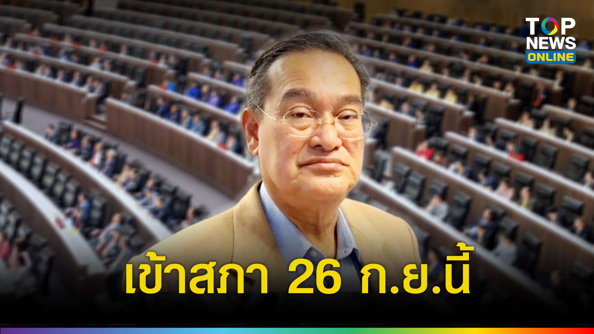 “นิกร” เผยร่างศึกษา "พ.ร.บ.นิรโทษฯ" เข้าสภา 26 ก.ย.นี้ | TOPNEWS