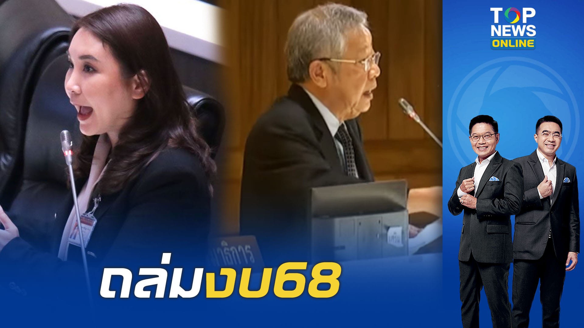 ศิริกัญญา เหน็บแรงหน้ามืดเงินตรงไหนเหลือก็ขอ-อ.วีระ ฟาด งบ68 เงินกูไม่พอต้องกู้มาเต็ม | TOPNEWS