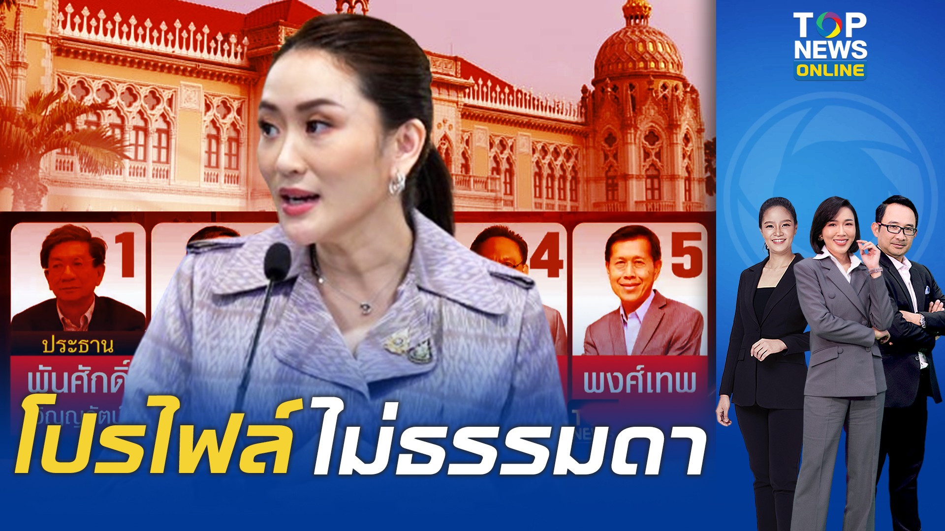 ส่องโปรโฟล์ 5 ที่ปรึกษานโยบาย "นายกฯอิ๊งค์" ได้จอมยุทธหูกระต่ายนั่งประธาน | TOPNEWS