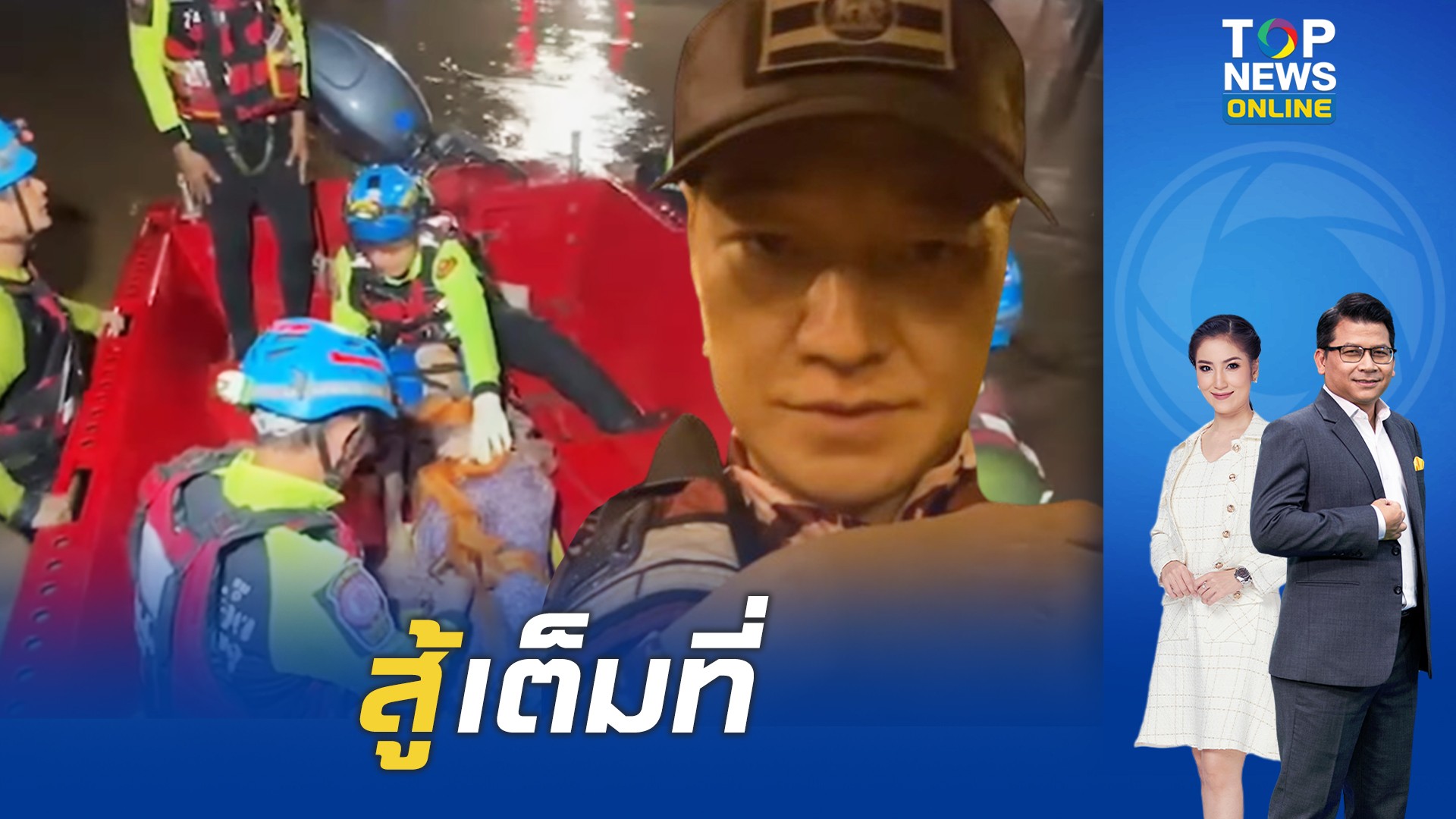 สู้เต็มที่ "กู้ภัย" ช่วยคนแก่อายุ 100 ปี หนีน้ำท่วมท่ามกลางพายุฝนกระหน่ำ | TOPNEWS