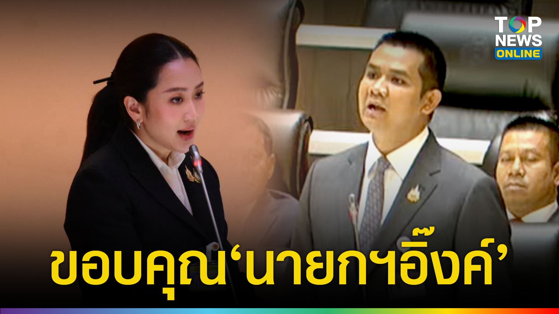 "ชัยชนะ" ขอบคุณ "นายกฯแพทองธาร" บรรจุ 3 นโยบาย "ปชป." หวังรบ. หนุนกระจายอำนาจท้องถิ่น 100% | TOPNEWS