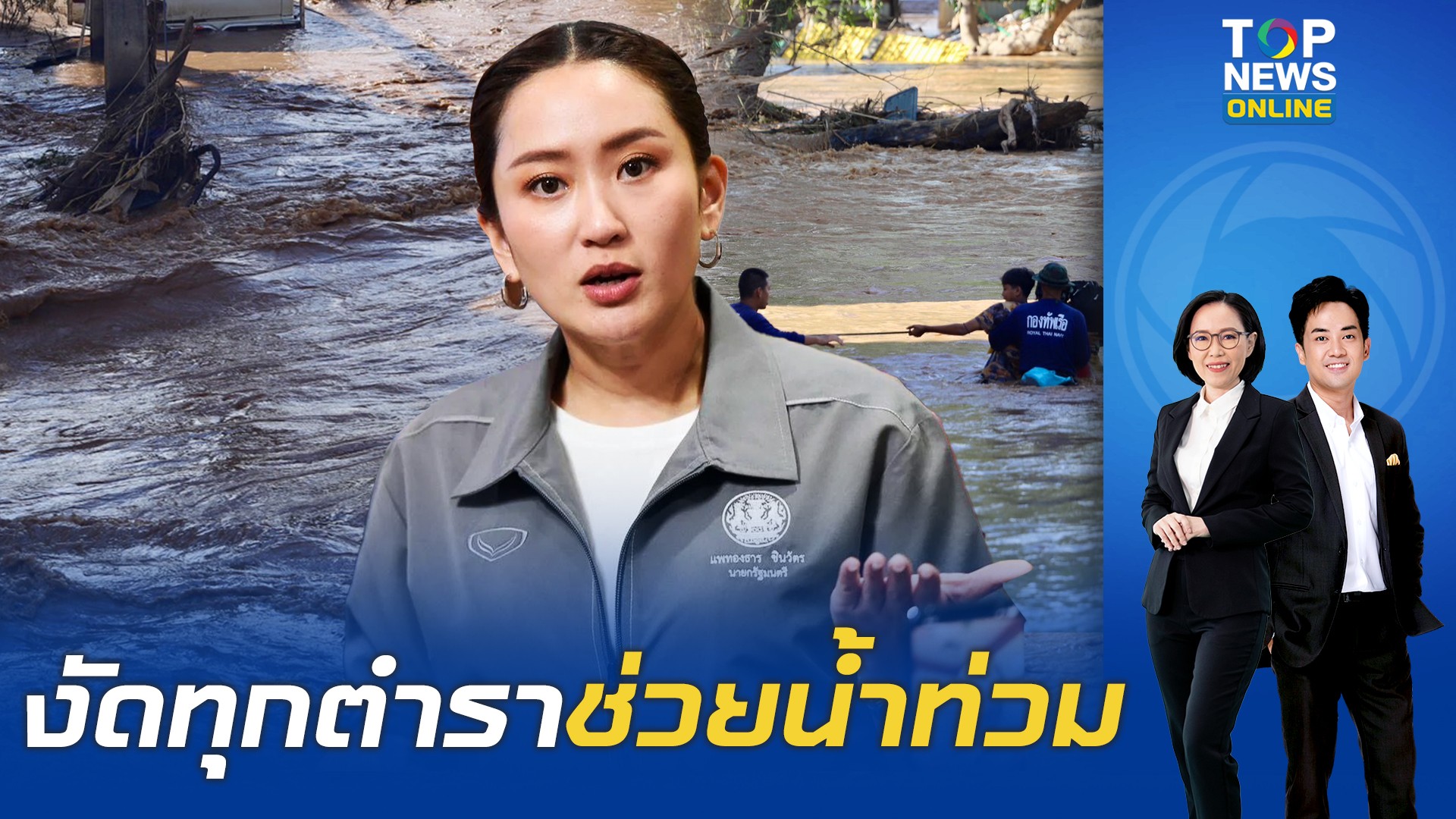 "นายกฯ"สั่งด่วน ทุกหน่วยงานเฝ้าระวังใกล้ชิด รบ.เปิดแพลตฟอร์ม แจ้งเหตุขอความช่วยเหลือ | TOPNEWS