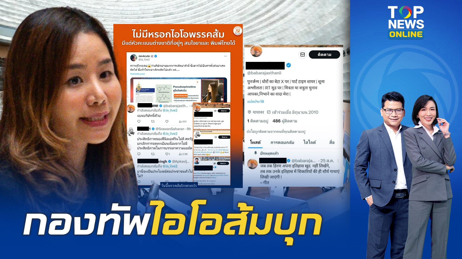 เพจดัง แหกยับ "พรรคส้ม" ขนกองทัพไอโอต่างชาติ คอมเมนต์หนุนอภิปรายโจมตีงบ 68 | TOPNEWS