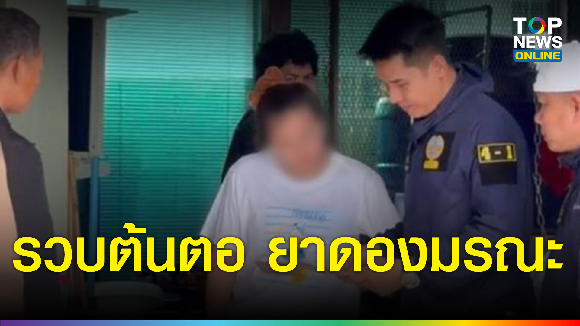 รวบแล้ว "เจ๊อีฟ" ขายเมทานอล ต้นตอ "ยาดองมรณะ" | TOPNEWS