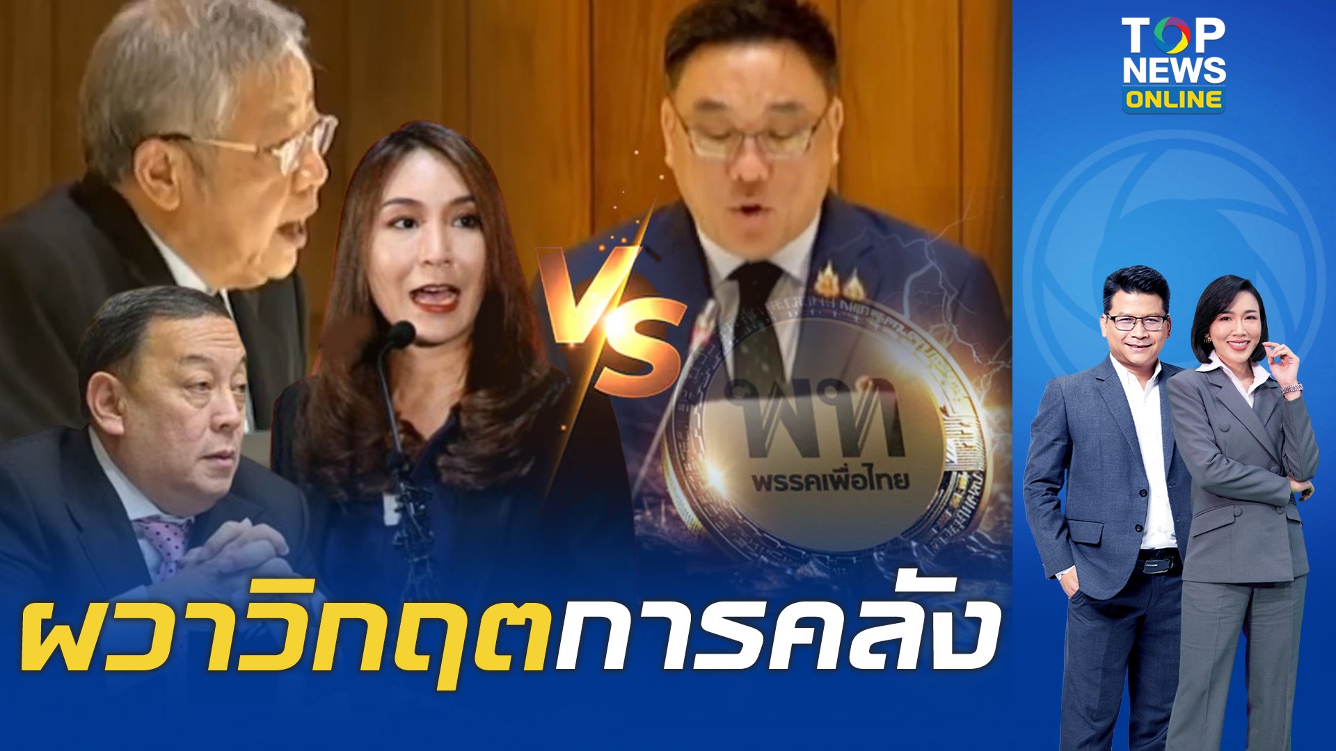 "วีระ" ลากไส้งบ68 จ่อเกิดวิกฤตการคลัง "รทสช." เตือนระวังทำประเทศขาดความเชื่อมั่น | TOPNEWS