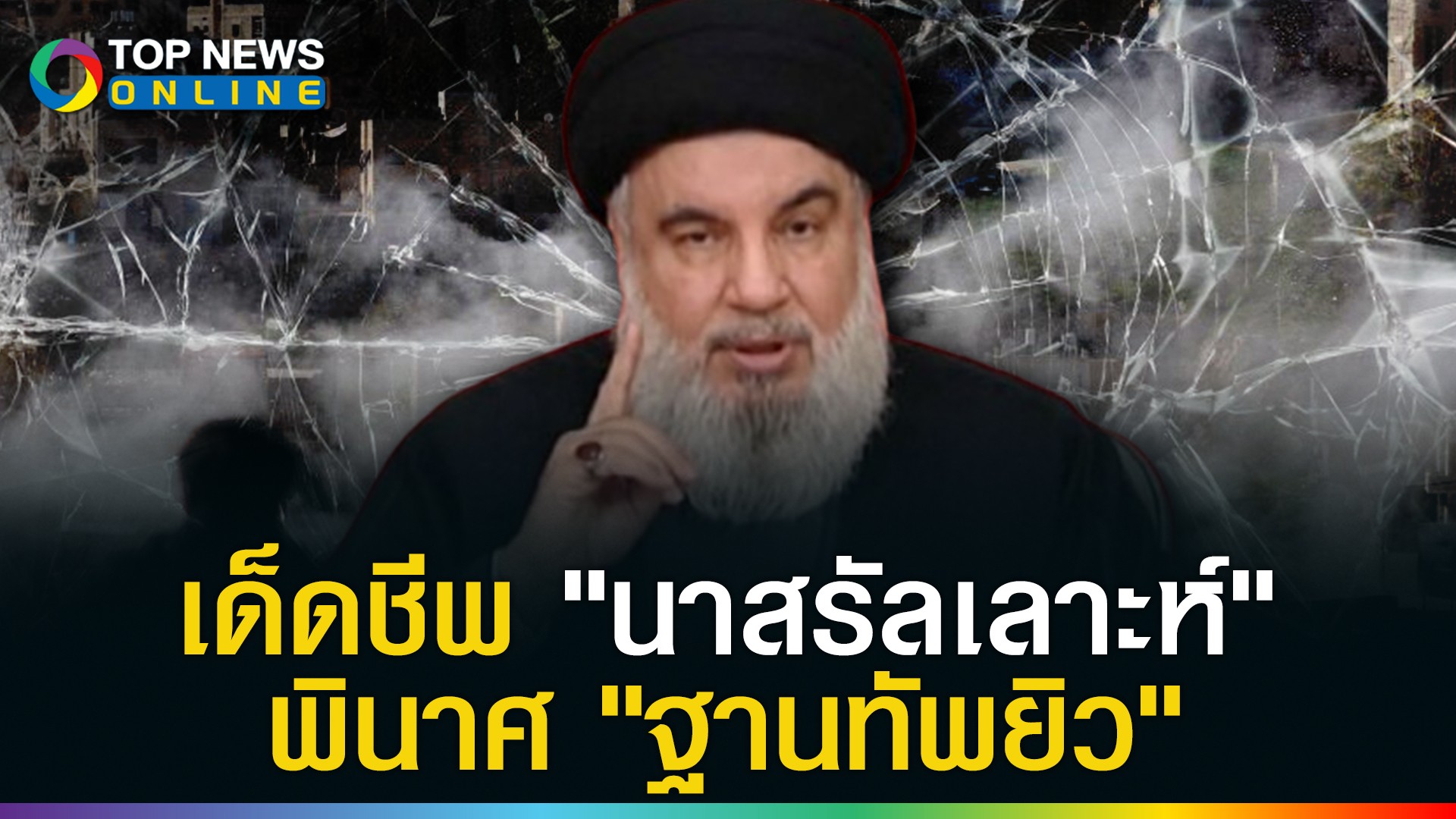 "ฮิซบอลเลาะห์" ยิง Fadi-1 ถล่มฐานทัพรามัตเดวิด - "ยิว" ยันสังหาร "นาสรัลเลาะห์" | TOPNEWS