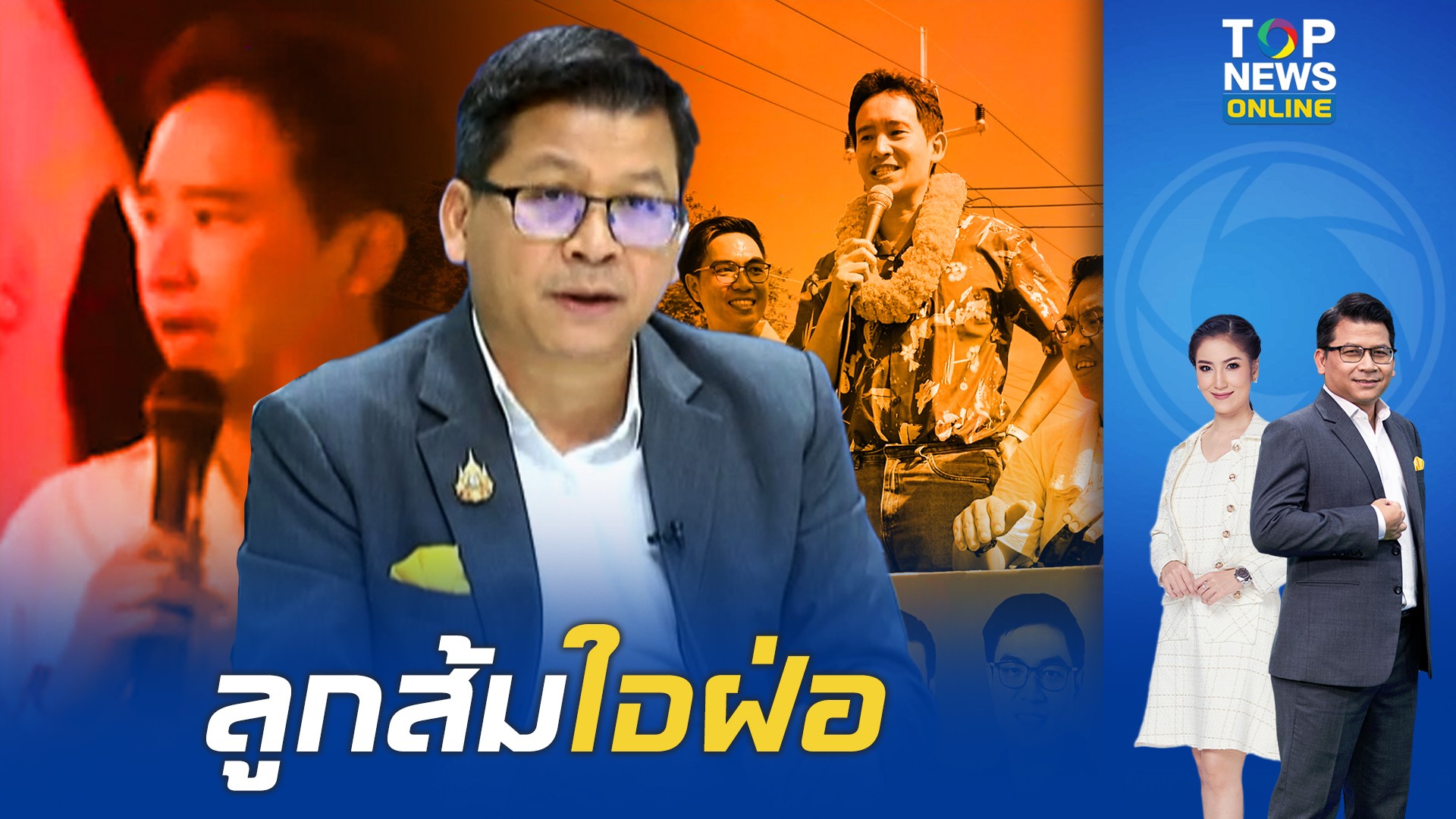 ลูกส้มใจฝ่อ "ปิยบุตร" ฟันเปรี้ยง "พรรคประชาชน" ลุ้นเหนื่อยปี 70 ตั้งรัฐบาล | TOPNEWS