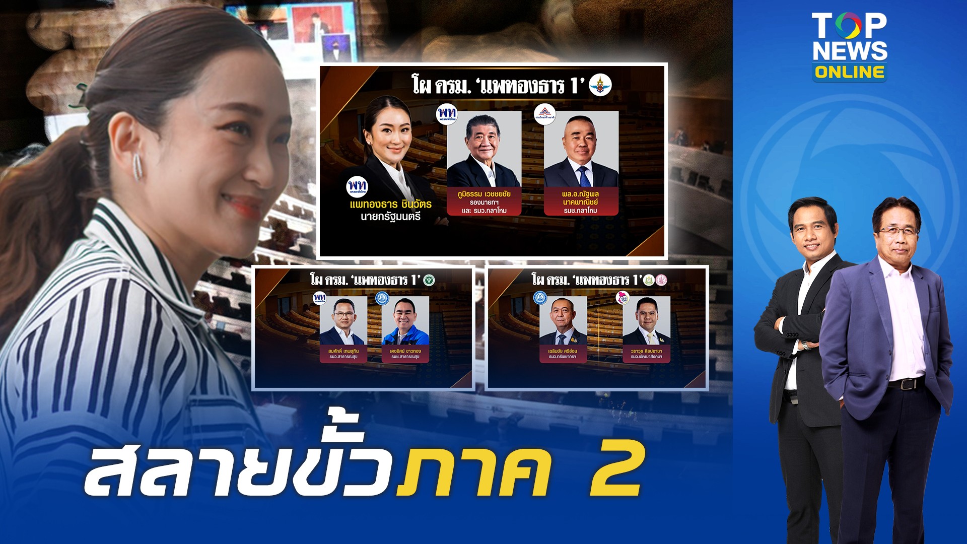 "สำราญ-อุดร" วิเคราะห์ "โผครม. แพทองธาร1" จัดสรรปั่นส่วนผสม สลายขั้วภาค 2 | TOPNEWS