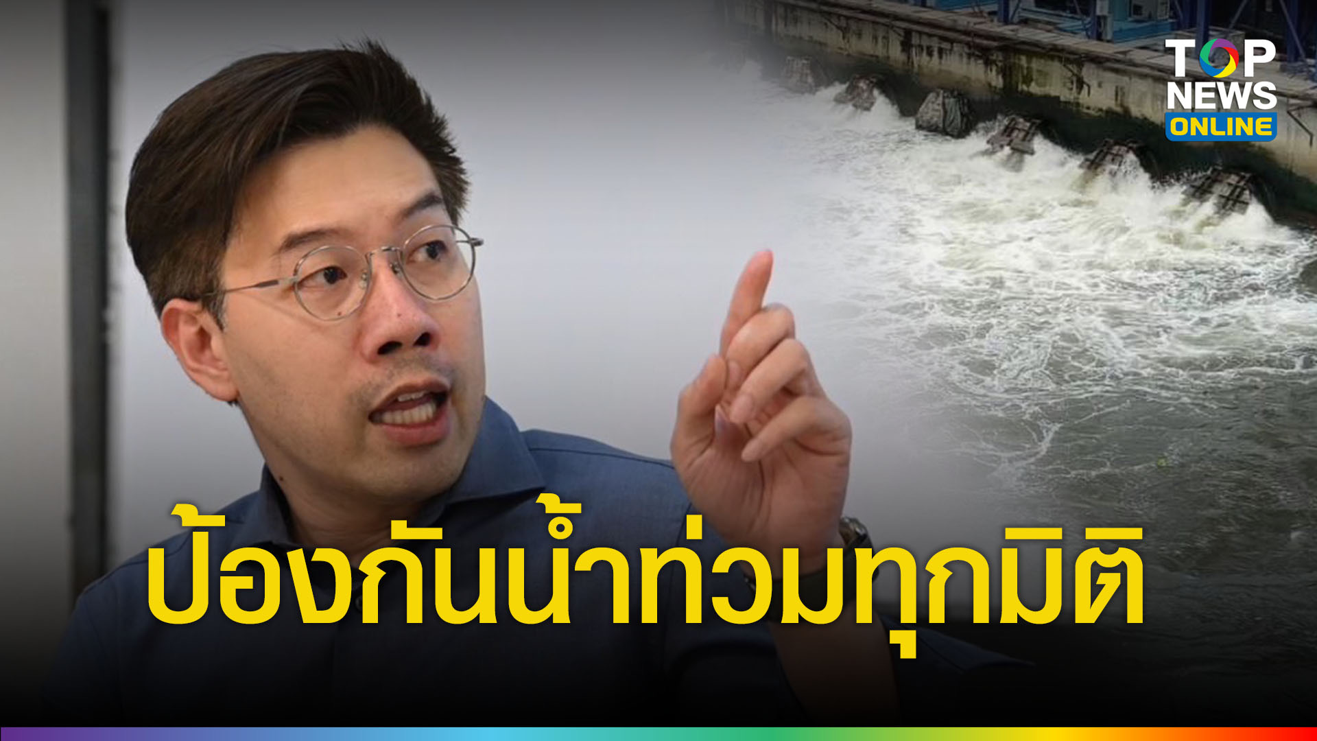 กทม.ยินดี ประชาชนมั่นใจมาตรการป้องกันน้ำท่วม ย้ำไม่ทอดทิ้ง พร้อมดูแลใกล้ชิดตลอดฤดูฝนปี 67 | TOPNEWS