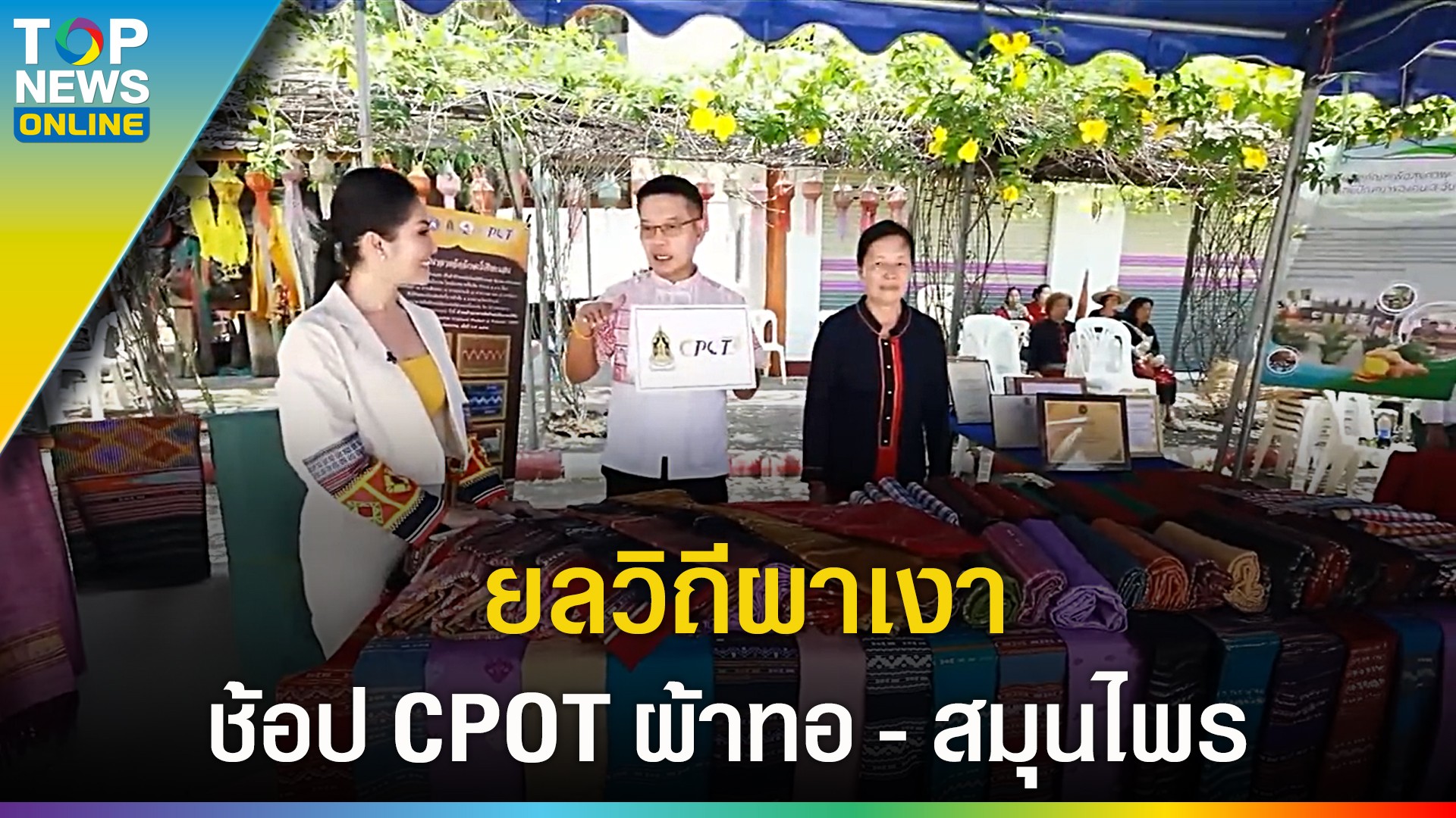 "ยลวิถีผาเงา" ช้อปตลาดอิ่มบุญ CPOT ผ้าทอล้านนาเชียงแสน - สมุนไพร l EP.3 ...