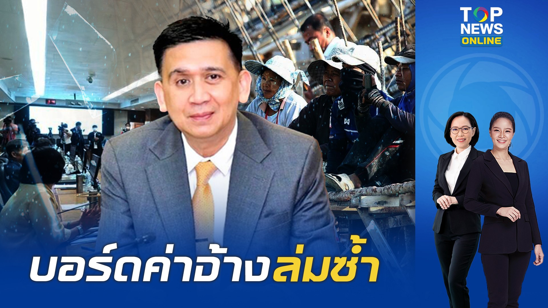 "ปลัดแรงงาน" เผยเบื้องลึก ประชุมบอร์ดค่าจ้างล่ม 1 ต.ค. ส่อประกาศขึ้นค่าแรง 400 ไม่ทัน | TOPNEWS