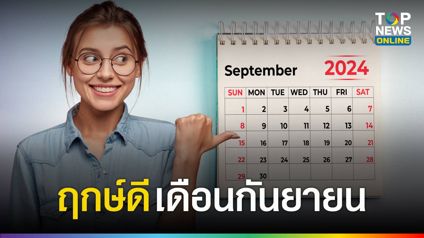 เปิด "ฤกษ์ดีเดือนกันยายน 2567" วันธงชัย วันมังกร ฤกษ์ ทั้ง 9 มีอะไรบ้าง | TOPNEWS