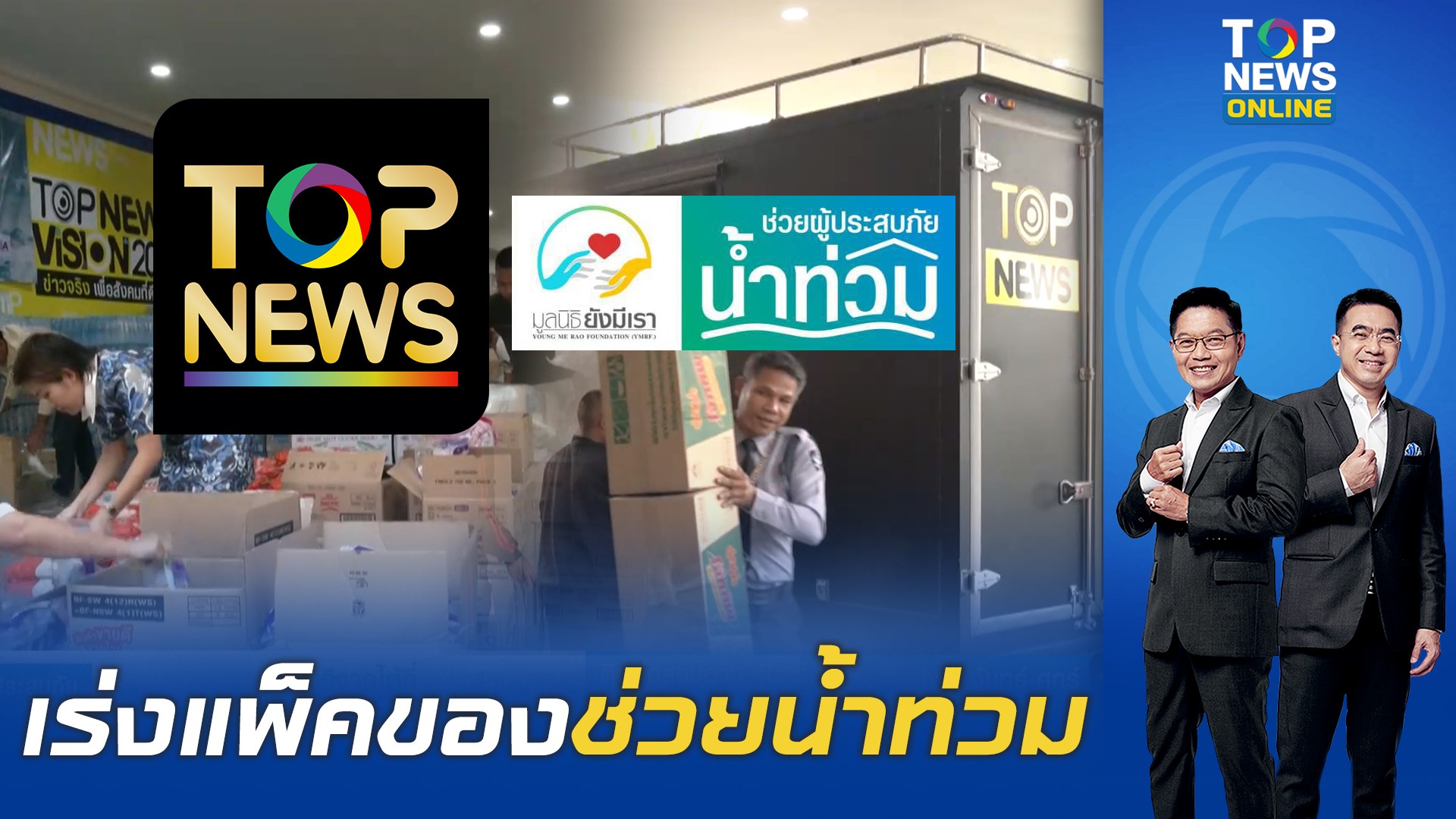 "Topnews มูลนิธิยังมีเรา" แพ็คของถุงยังชีพ ช่วยผู้ประสบอุทกภัย เตรียมนำมอบปชช.หนองคาย | TOPNEWS