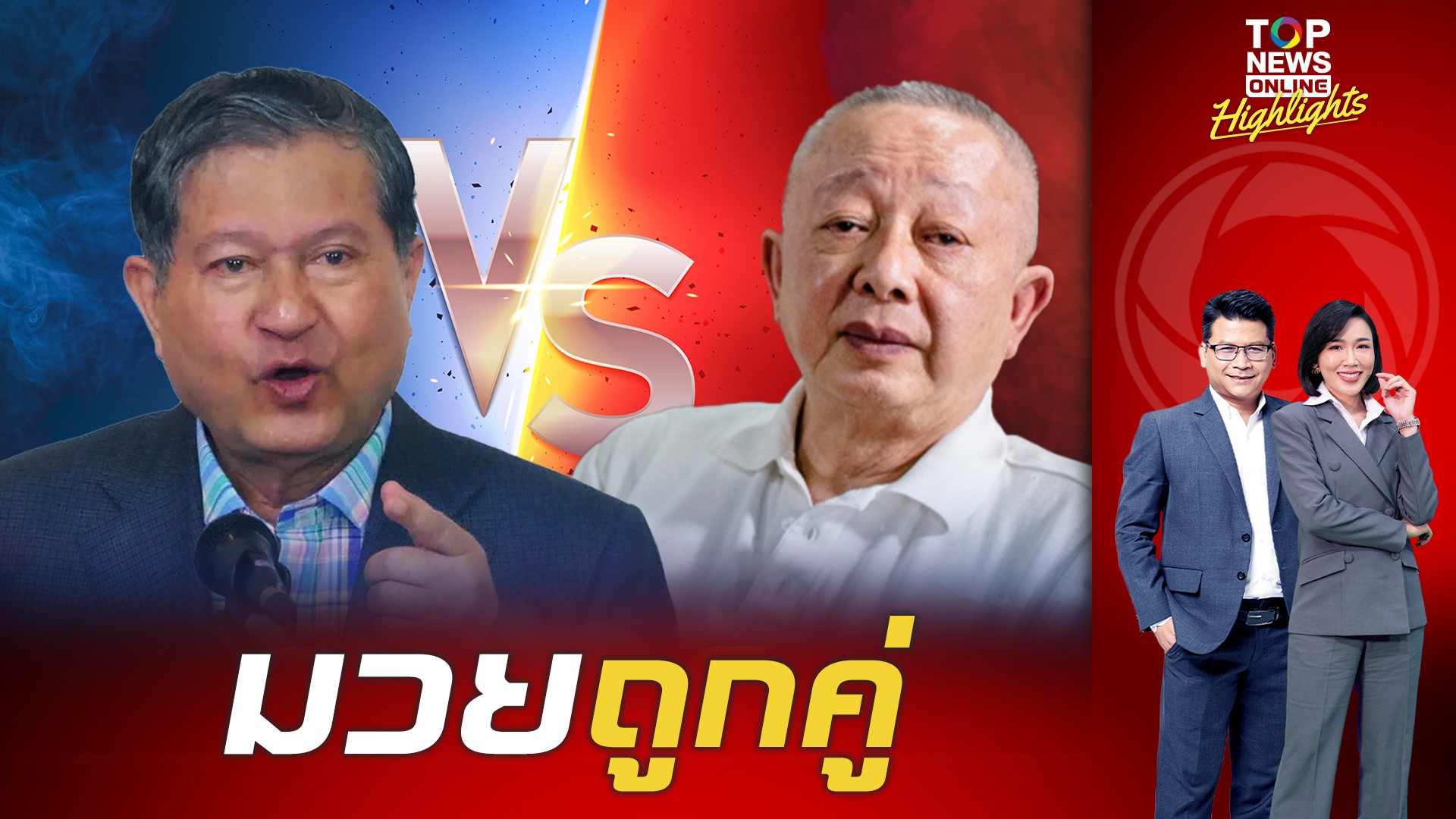 มวยถูกคู่ "เฉลิม" ไม่ทน ฟ้องหมิ่นฯ"สนธิ" เรียก 30 ล้าน ปมให้ 500 ล้านไปเล่นการเมือง | TOPNEWS