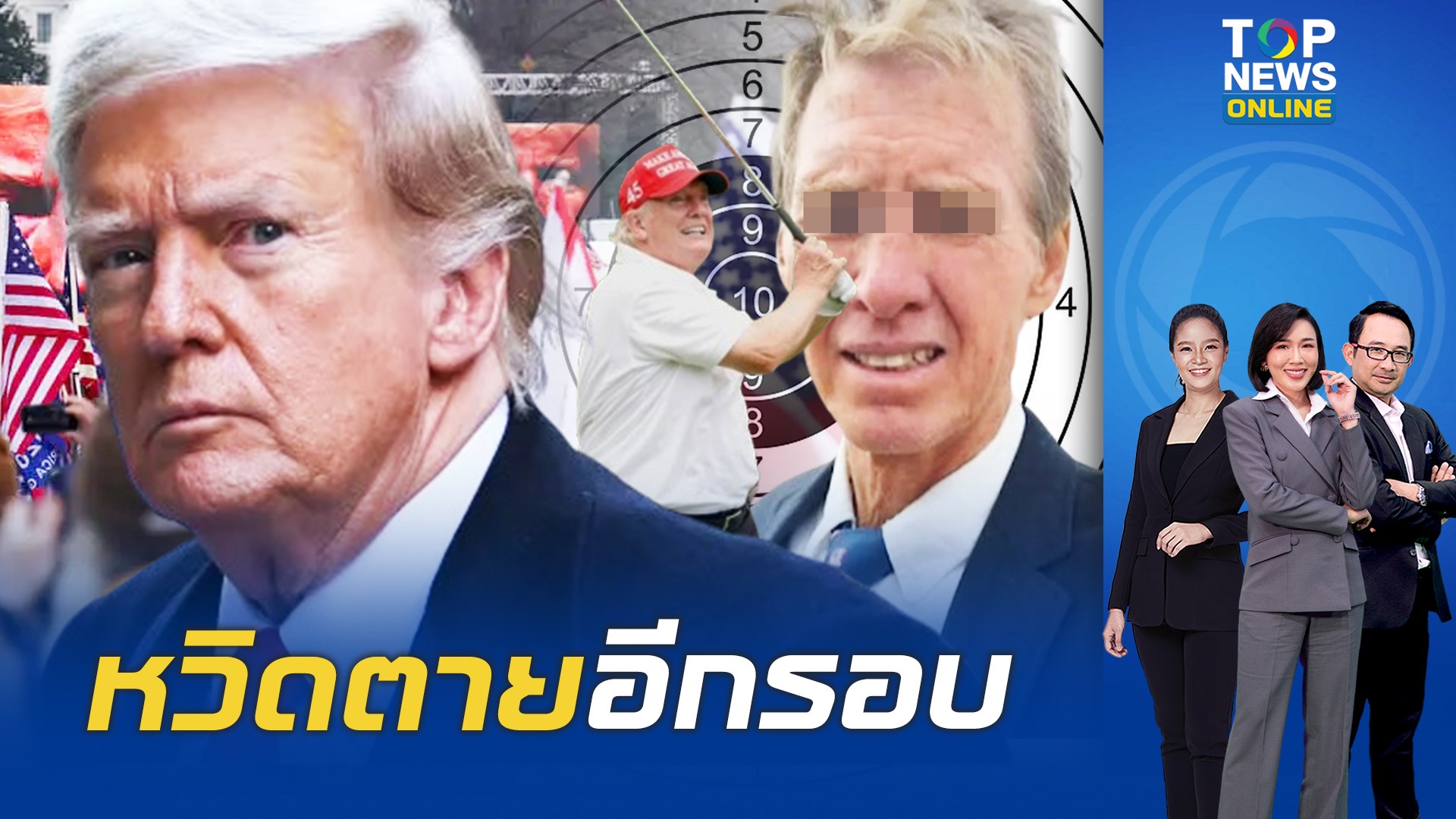 "ทรัมป์" หวิดตายรอบ 2 ขณะหวดสวิง พบผู้ต้องสงสัยเป็นหัวต่อต้านจัด | TOPNEWS