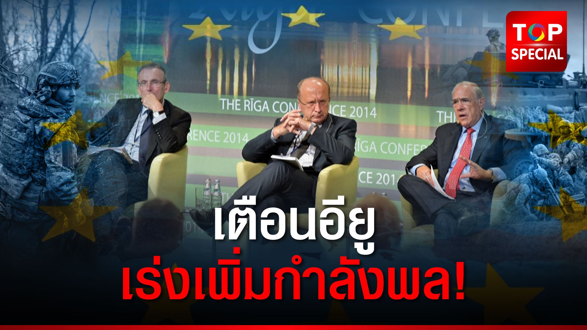 EU ต้องเตรียมพร้อม เผชิญหน้ารัสเซียใน 6-8 ปีนี้ | TOPNEWS