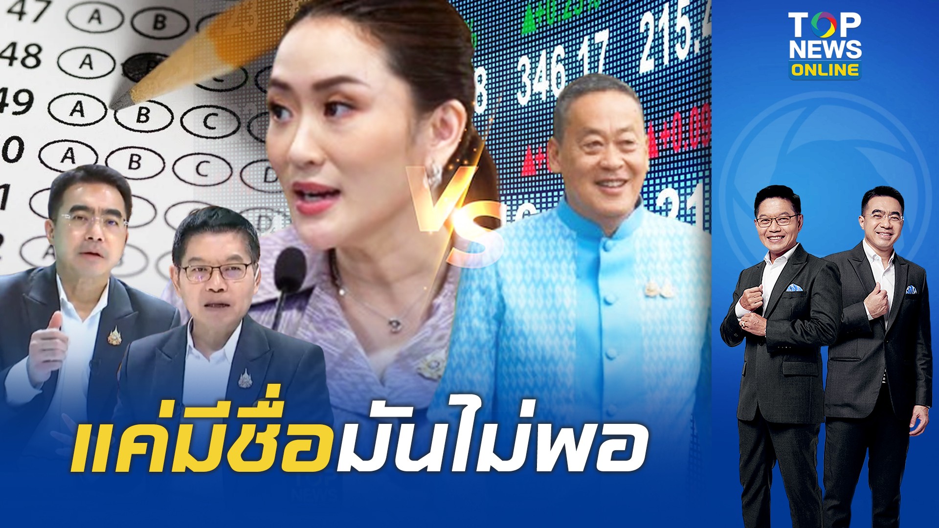 "กนก-ธีระ" ติด ร. "นายกฯ" ไม่ผ่านวิชาสัมภาษณ์ ติงประสบการณ์ผู้ถือหุ้นบริษัทไม่ช่วย | TOPNEWS