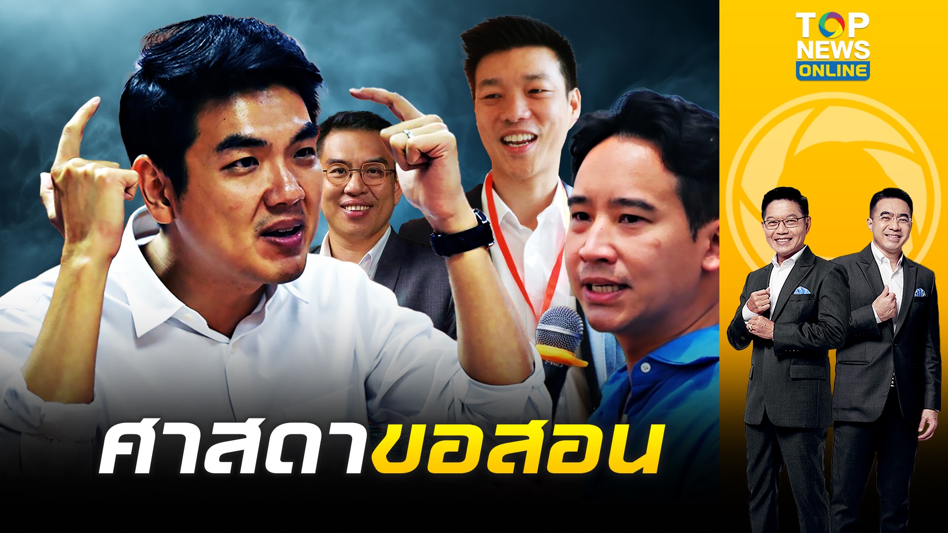 "ปิยบุตร" อบรบ"พรรคส้ม"โดดเดี่ยวตัวเอง ทำนายปี70 เหมือนเก่า | เล่าข่าวข้น | ช่วง 2 | TOPNEWS