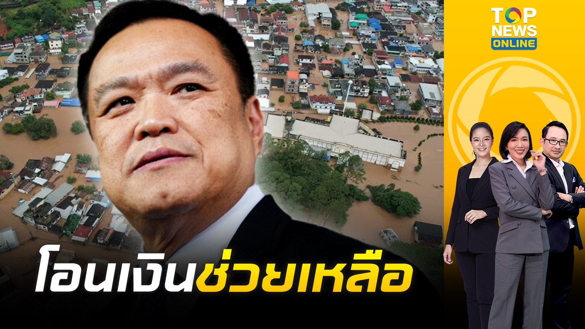 มท.เตรียมโอนเงินช่วยเหลือผู้ประสบภัยเชียงราย 3,623 ครัวเรือน | TOPข่าวเที่ยง | ช่วง 1 | TOPNEWS