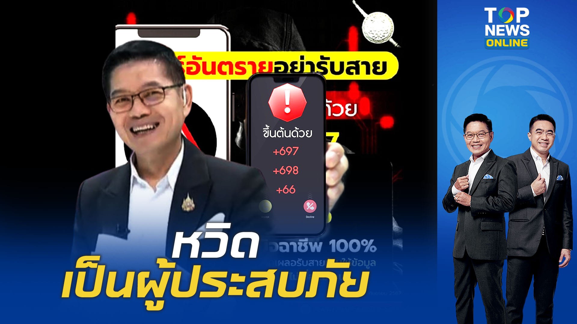 หวิดเป็นผู้ประสบภัย"กนก"โชว์เบอร์มิจฉาชีพโทรหาเตือน ปชช.ห้ามรับเบอร์+697+98+66เด็ดขาด | TOPNEWS