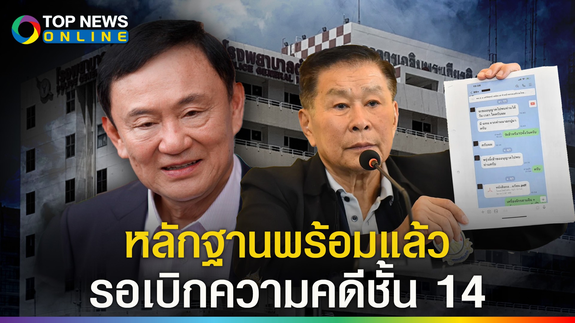 ใส่เต็มไม่ถอย "เสรีพิศุทธ์" พร้อมมาก จ่อหอบหลักฐานขึ้นศาล เบิกความคดี ชั้น 14 | TOPNEWS