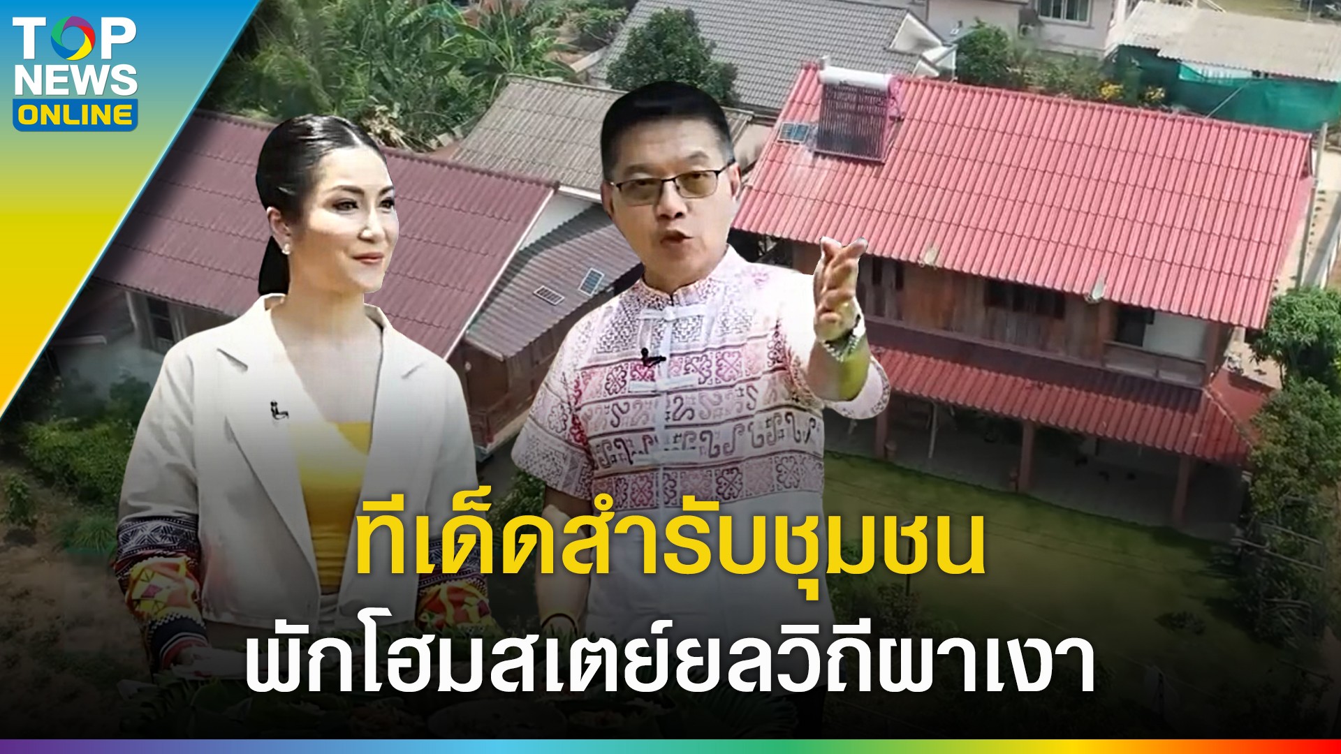 เมนูเด็ด "สำรับชุมชน" เที่ยววัดพระธาตุผาเงา พักโฮมสเตย์ ยลวิถีบ้านสบคำ l EP.4 | TOPNEWS