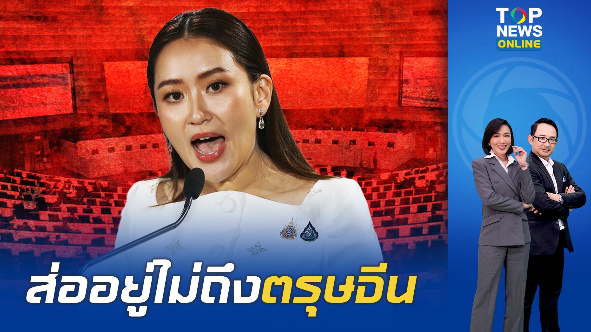 ฝ่ายค้านจองกฐินเพียบ"รบ."อยู่ไม่ถึงตรุษจีน "นายกฯ"ลั่นฝากให้ช่วยกันนับหลังถูกสบประมาท | TOPNEWS