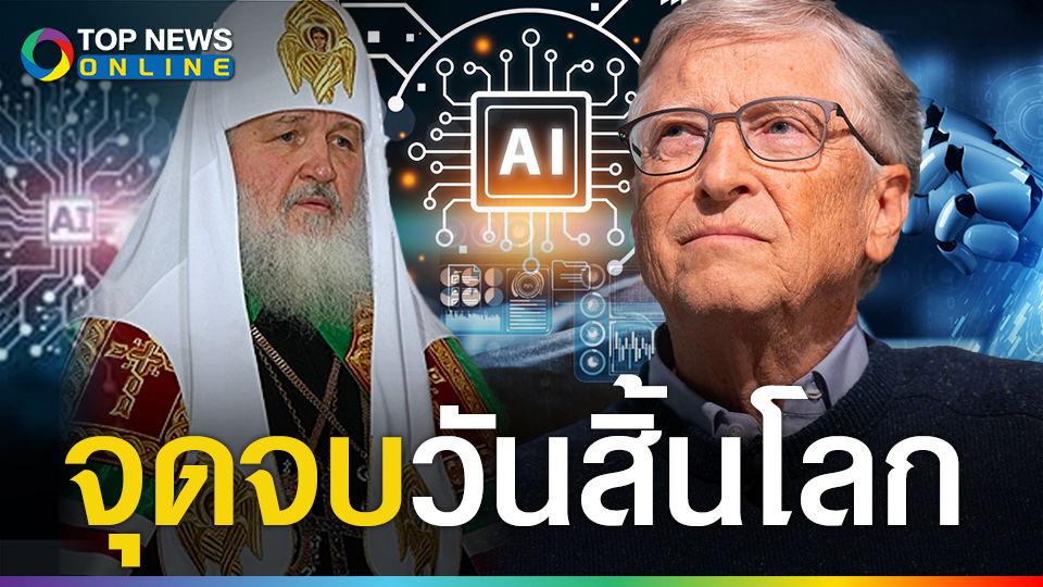 AIจุดจบเผ่าพันธุ์มนุษย์ นำมาซึ่งวันสิ้นโลก-Deepfakeจะกลายเป็นปัญหาระดับโลก | TOPNEWS