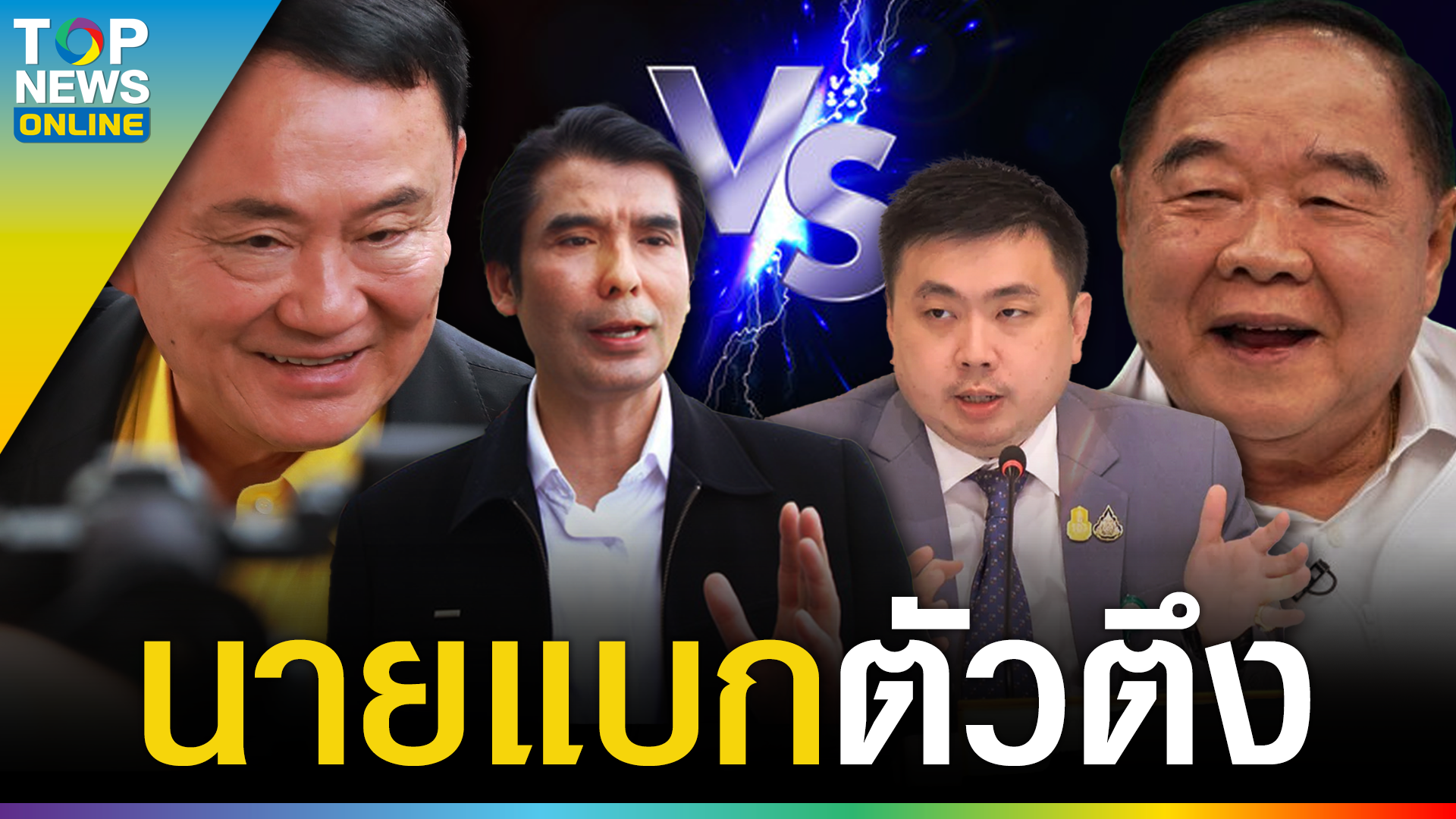 2 นายแบกตัวตึง เด็ก"ลุงป้อม" ชน เด็ก"นายใหญ่" ศึกนี้น้ำลายท่วมจอ | TOPNEWS