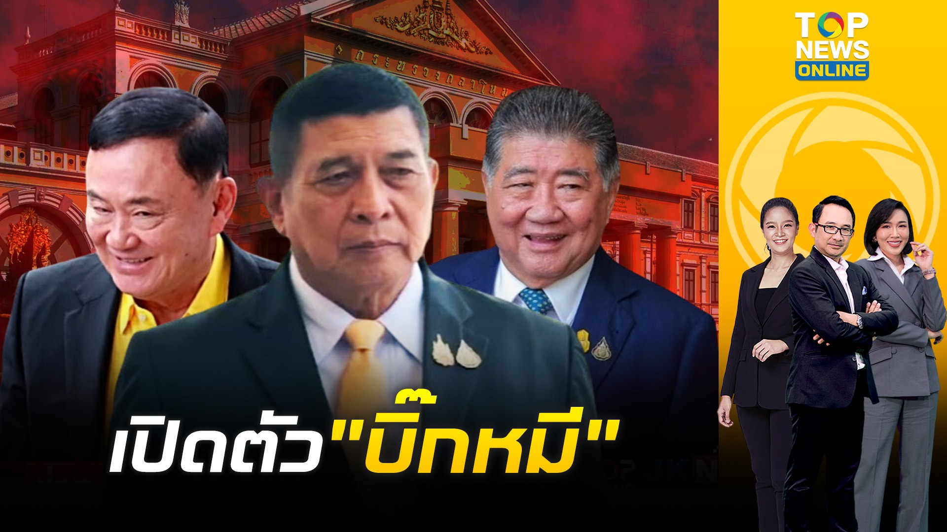 เปิดตัว "บิ๊กหมี" เพื่อนรัก "ทักษิณ" ประกบ "บิ๊กอ้วน" | TOP ข่าวเที่ยง | ช่วง 1 | TOPNEWS