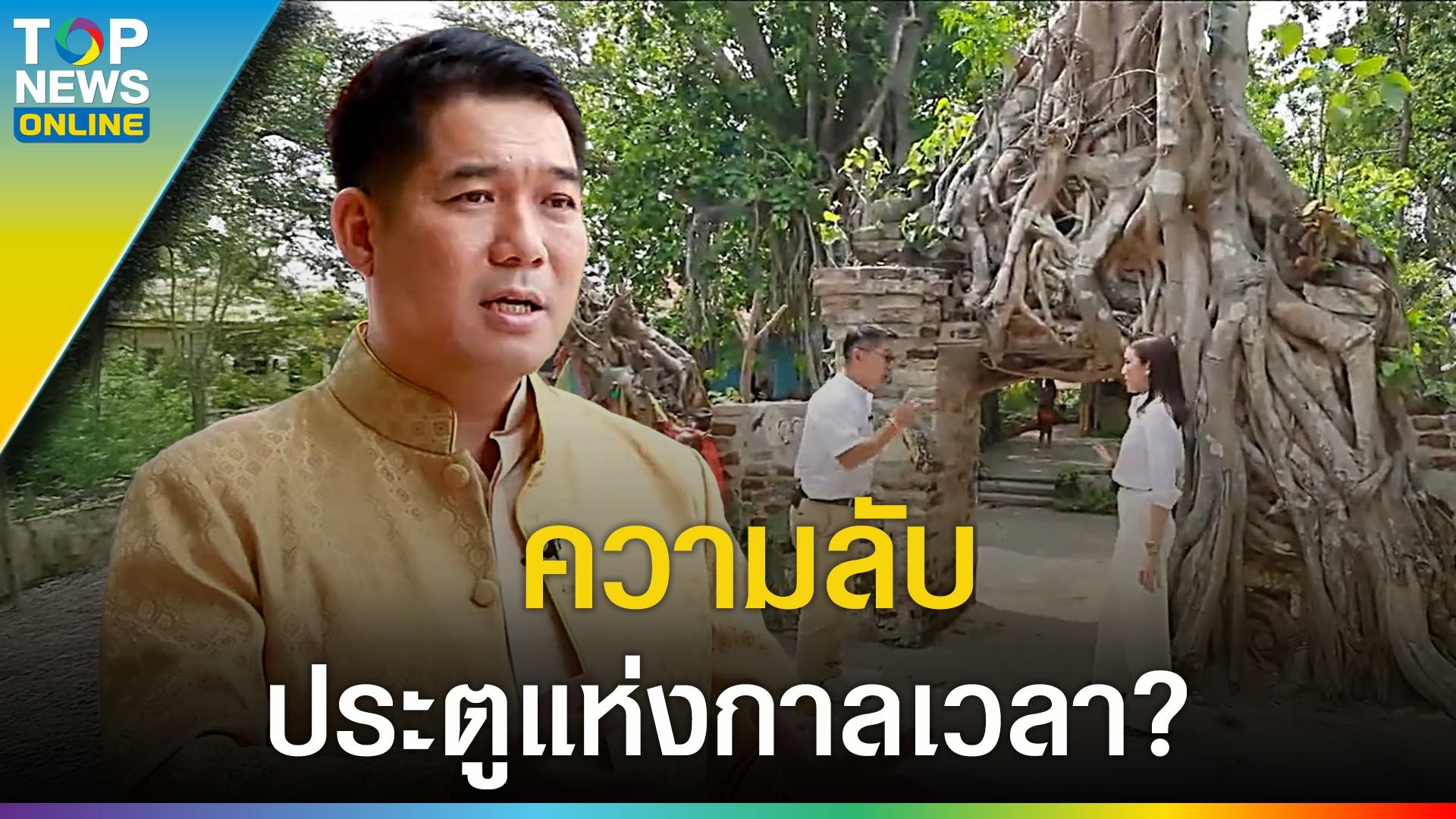 "ประตูแห่งกาลเวลา" วัดเลขธรรมกิตติ์ เชื่อมปริศนาวัดสำปะซิว ความลับที่ซ่อนอยู่? l EP.1 | TOPNEWS