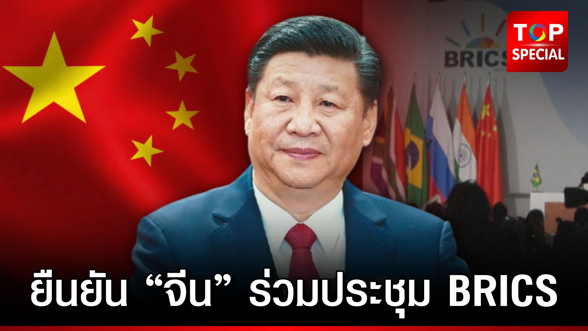 จีนยืนยัน สีจิ้นผิง ประชุมสุดยอด BRICS ที่รัสเซียเดือนหน้า | TOPNEWS