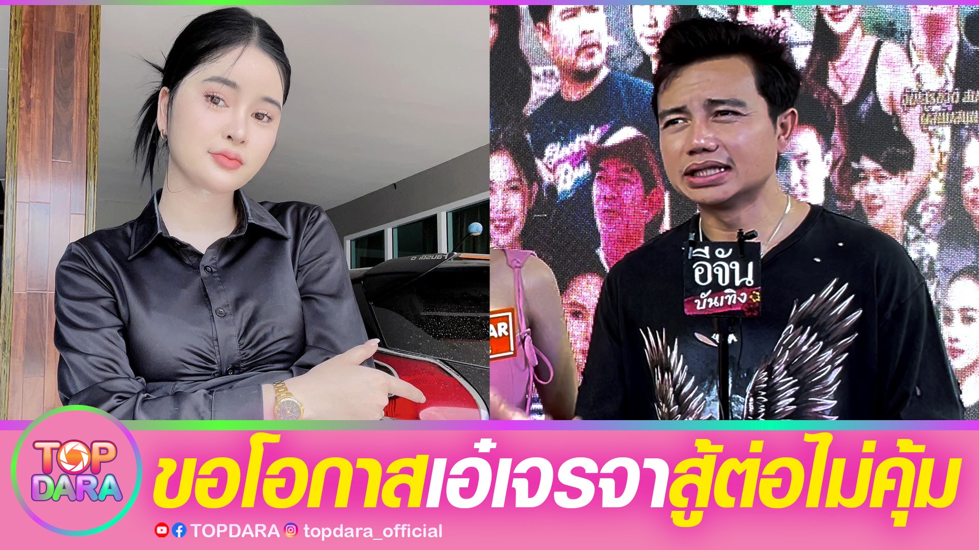 "ครูไพบูลย์"โอดหนักสุดในชีวิต ขอโอกาส "เอ๋ มิรา"เจรจา ลั่นสู้ต่อไม่คุ้ม พลาดเพราะรู้เ | TOPNEWS