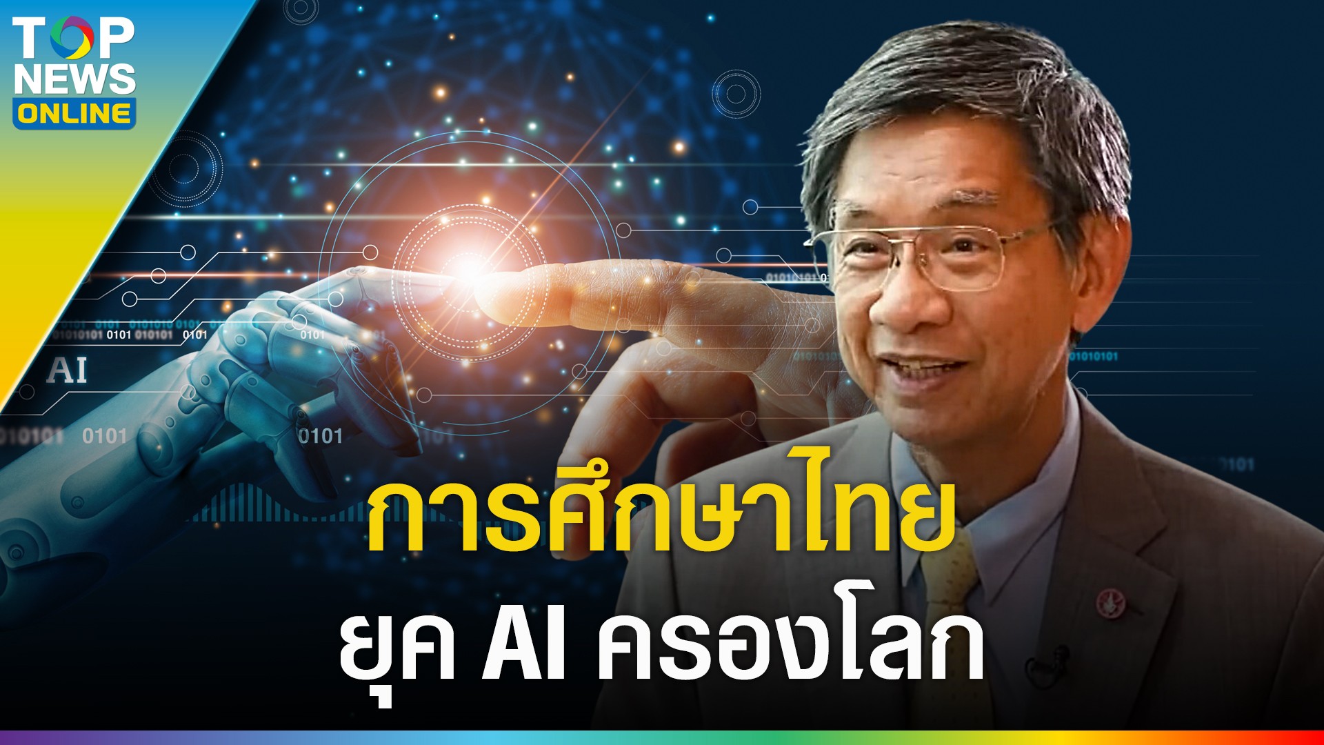 "อนาคต AI" ครองโลก? เด็กไทยควรเบนเป้ามุ่งเรียนด้านเทคโนโลยีหรือไม่ | TOPNEWS