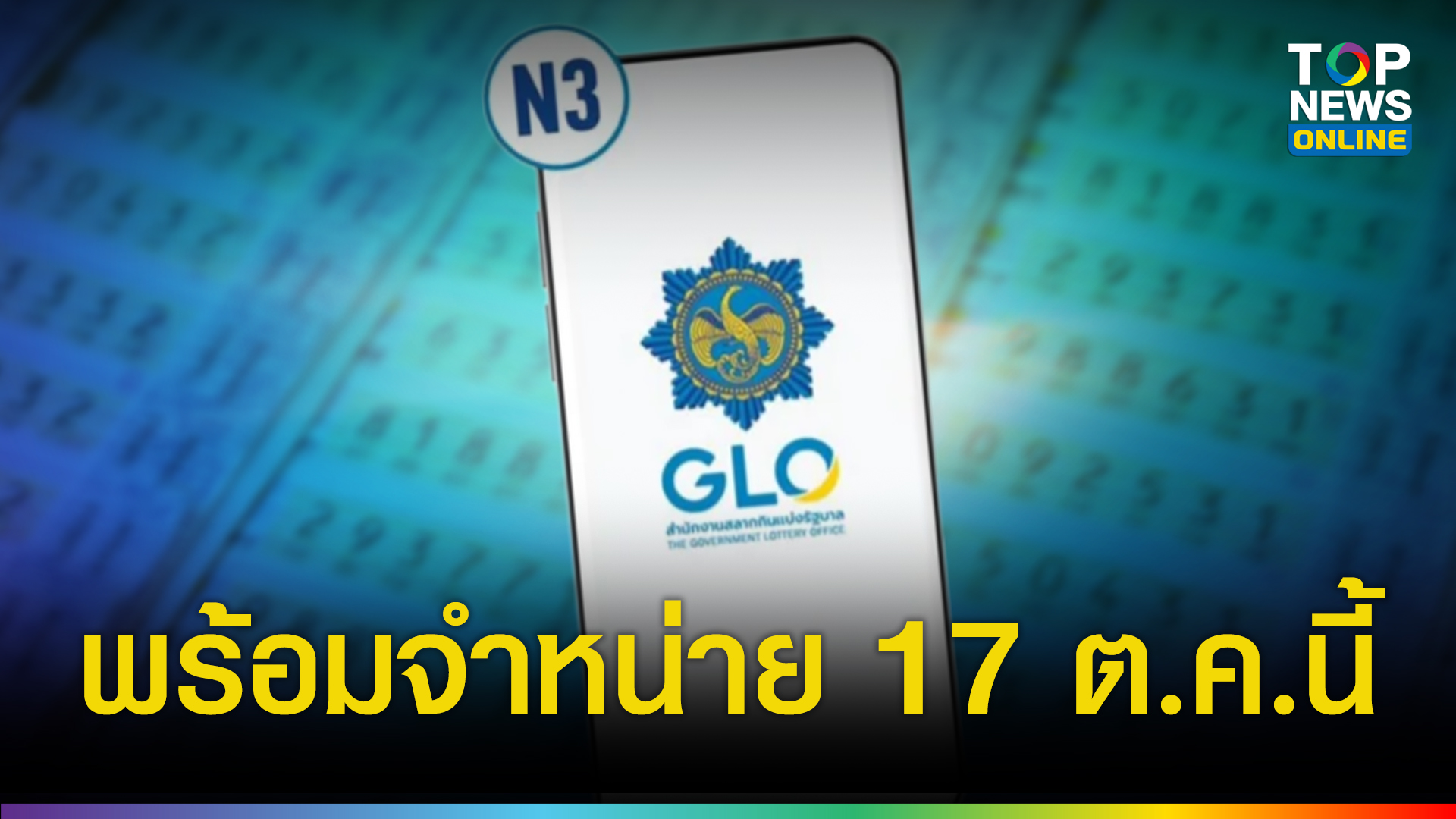 ข่าวดีเคาะแล้ว "หวย N3" สลากกินแบ่งรัฐบาล "3 ตัวตรง-3 ตัวโต๊ด" พร้อมขาย 17 ต.ค.นี้ หลังทดสอบระบบ ...