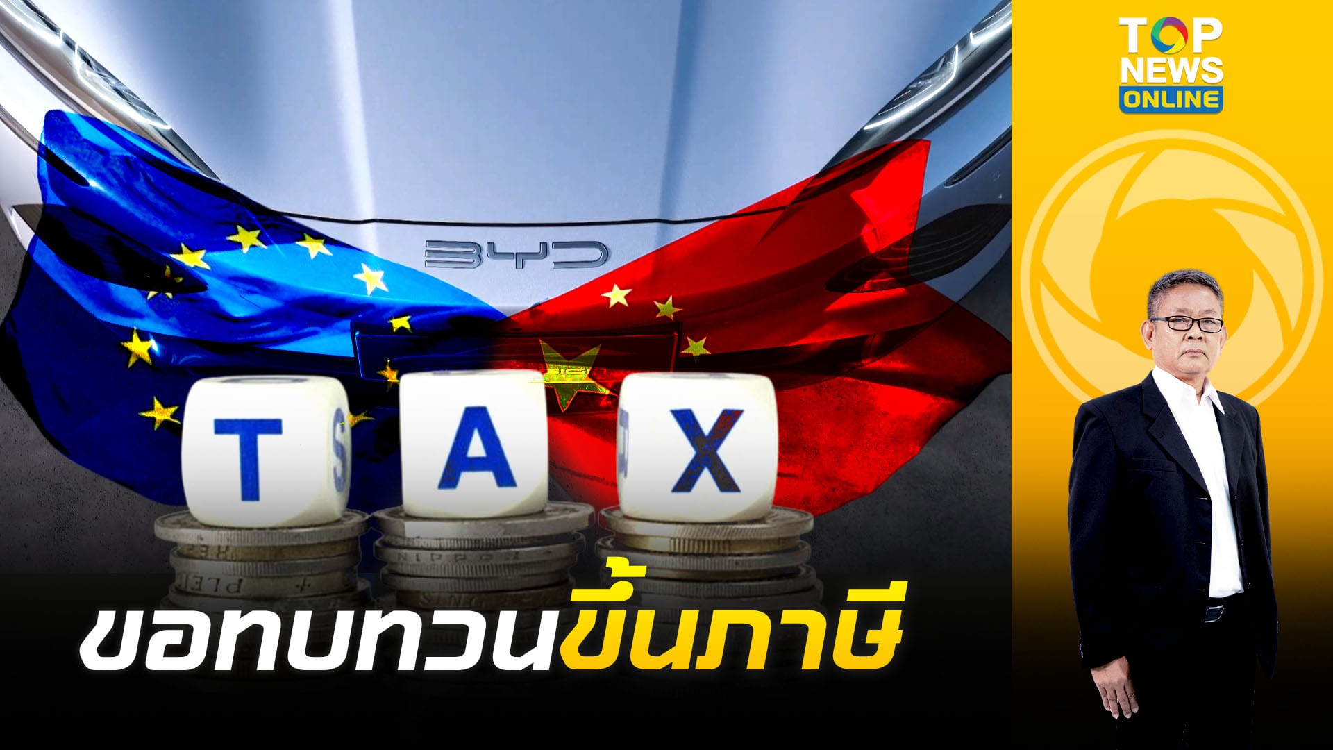 จีน บินเจรจา EU ทบทวนขึ้นภาษี EV เตือนอาจเกิดสงครามการค้า | TOP ข่าวเที่ยง | ช่วง 3 | TOPNEWS