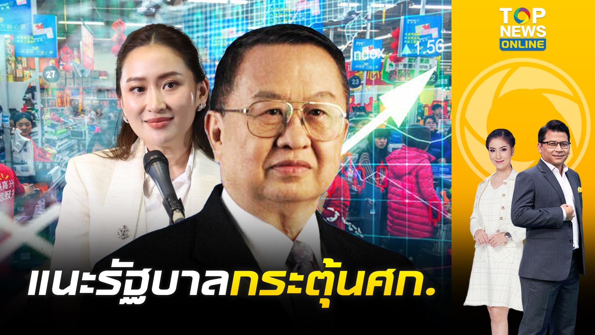 "เจ้าสัวประชัย" โชว์วิสัยทัศน์ แนะรัฐบาล 3 วิธี กระตุ้นเศรษฐกิจ | ข่าวมีคม | ช่วง3 | TOPNEWS