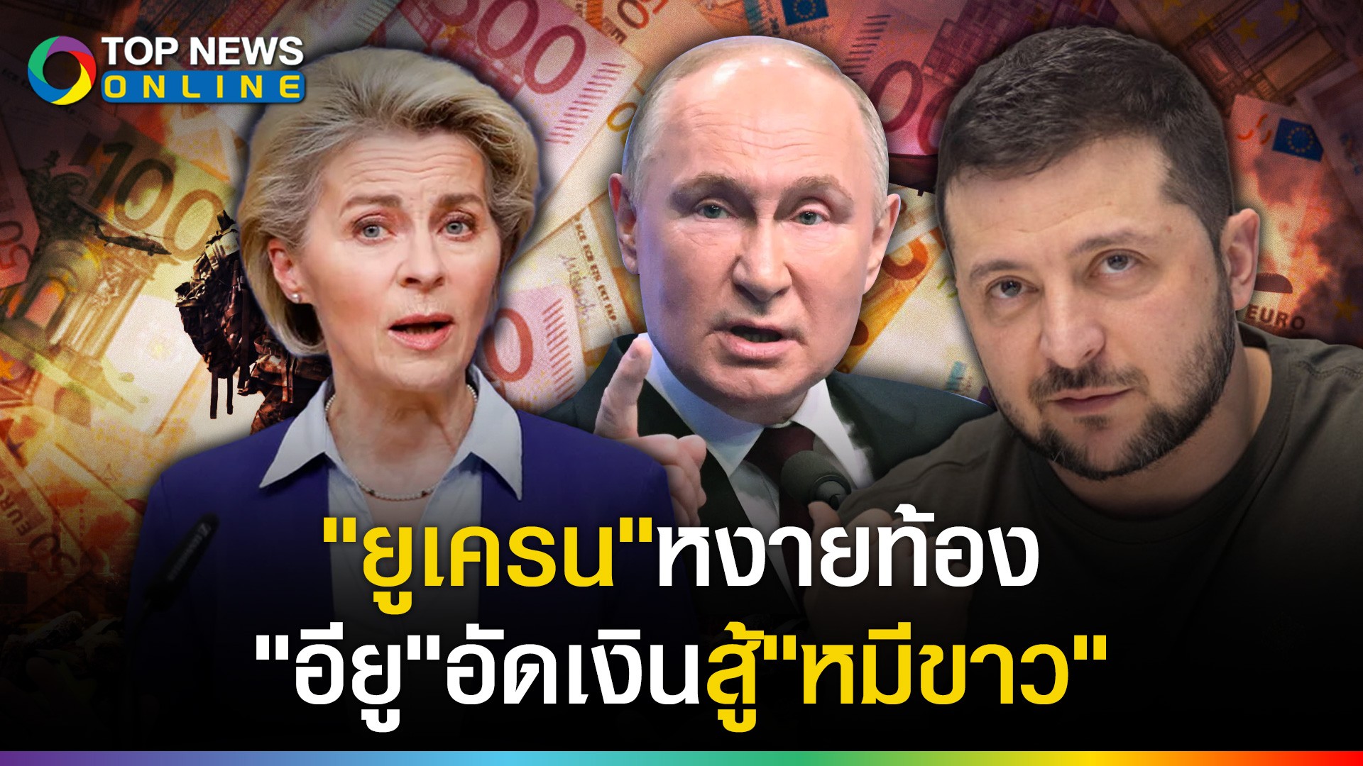 รุกหนัก"เคิร์สก์" สอยร่วงโดรนยูเครน-EUอัดฉีด"เซเลนสกี"3หมื่นล้าน | TOPNEWS