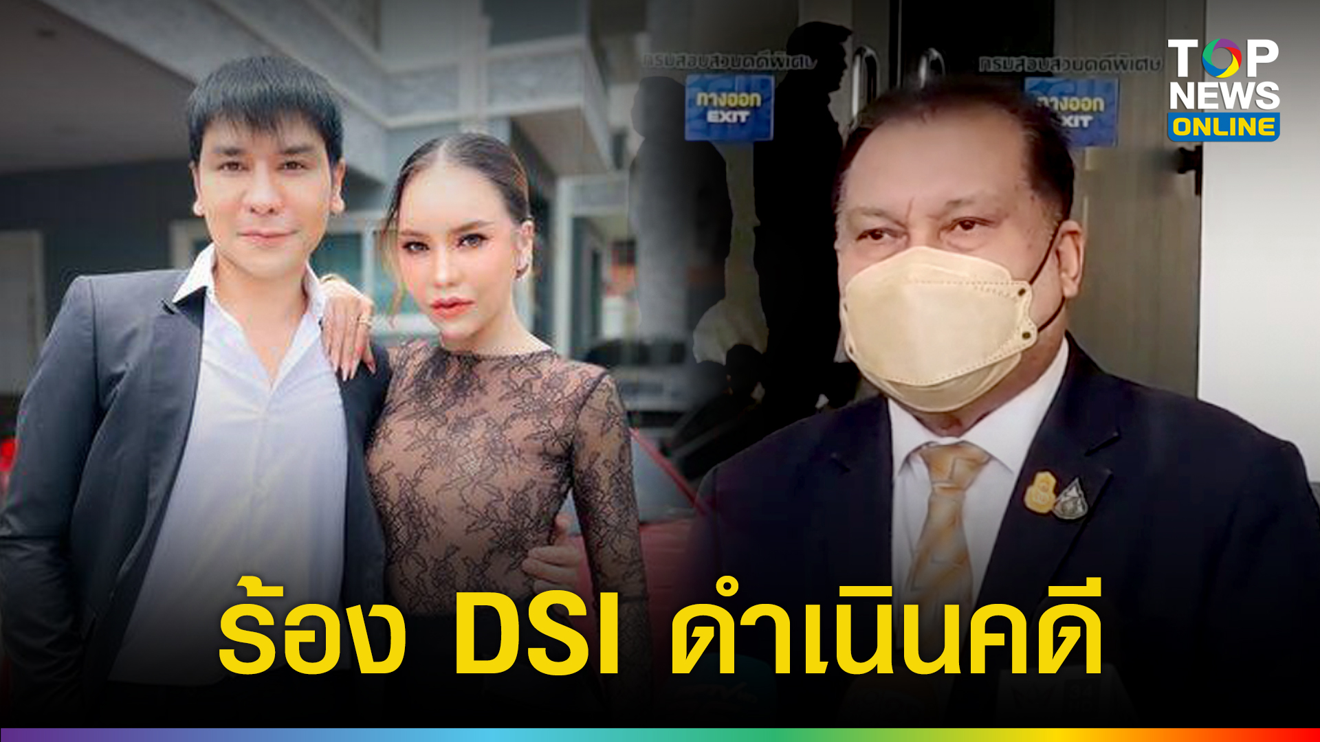 "สนธิญา" ร้อง DSI พิจารณาดำเนินคดี "แม่ตั๊ก" หลังพบความผิดเอี่ยวหลายหน่วยงาน | TOPNEWS