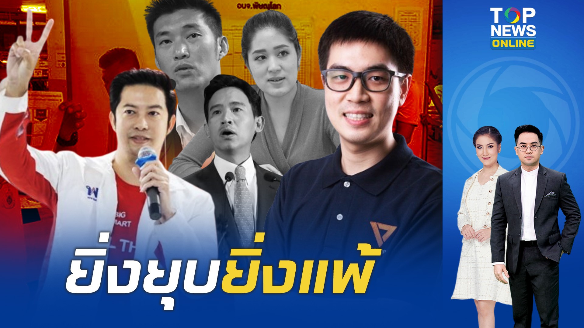 "พรรคส้ม" แตกพ่าย "เพื่อไทย" ล้มแชมป์ เลือกตั้งซ่อมพิษณุโลก "จเด็ศ" คะแนนทิ้ง "ณฐชนน" | TOPNEWS