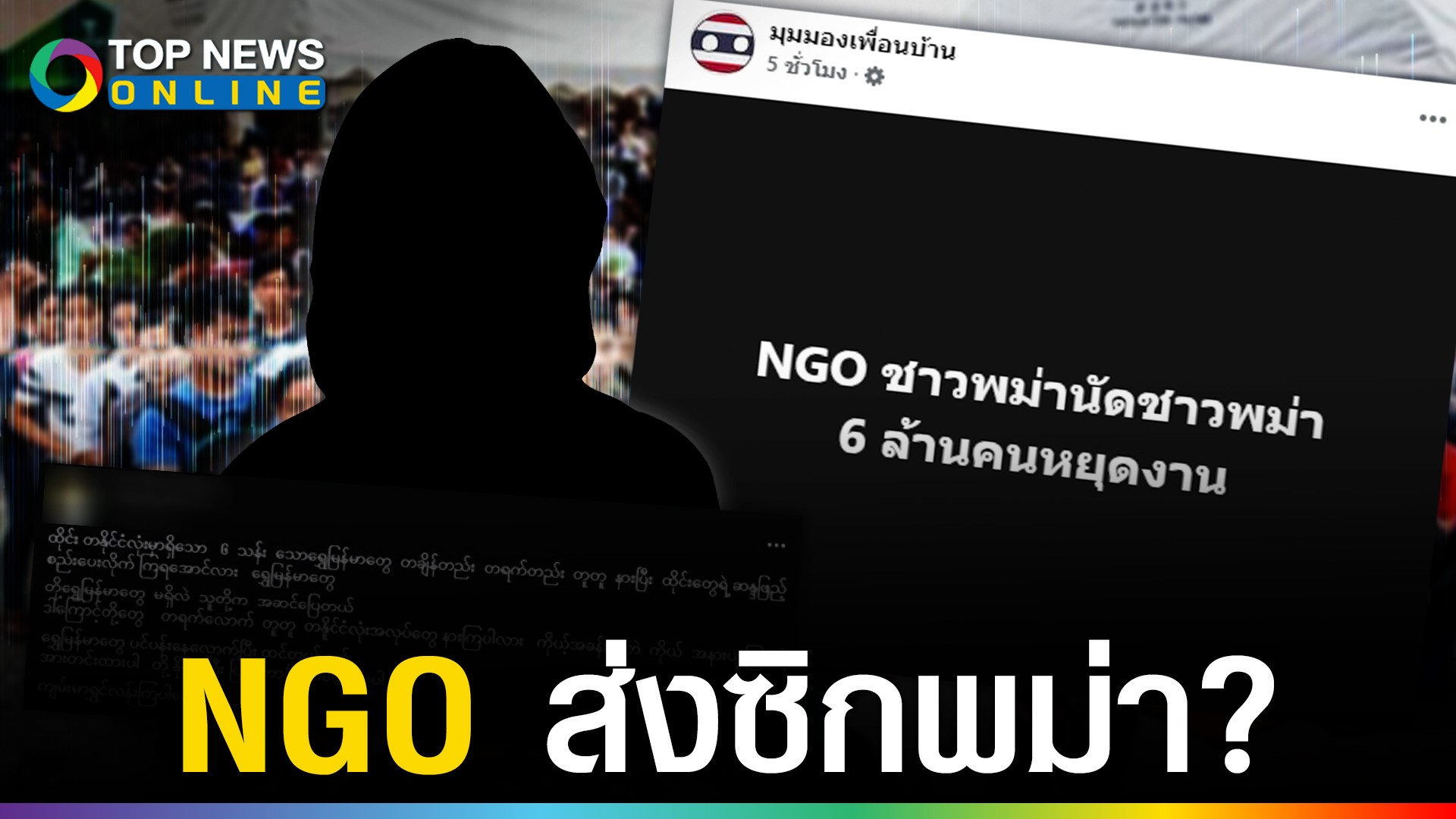 NGO ส่งซิกพม่า 6 ล้านคนหยุดงาน "สาวต่างด้าว" ลั่นไม่เคยอยากเป็นคนไทย | TOPNEWS