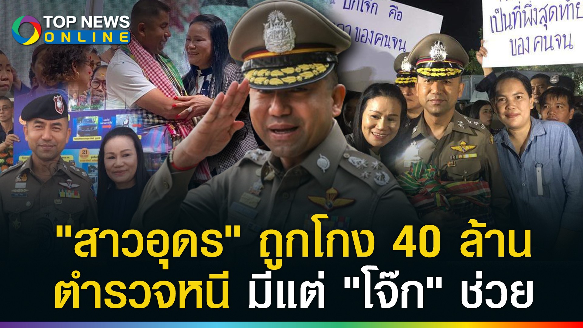 ติดหนี้บุญคุณ! สาวอุดรถูกโกง 40 ล้าน ตำรวจไม่สนใจคดี มีแต่ "บิ๊กโจ๊ก" กล้าช่วย | TOPNEWS